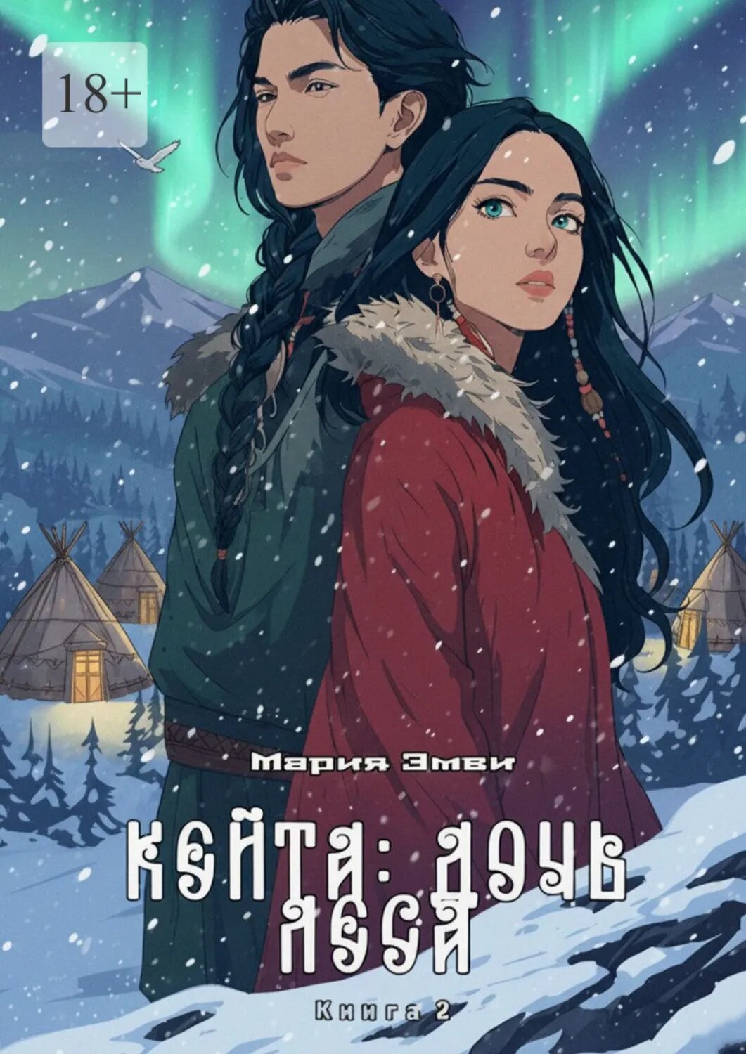 Кейта: Дочь Леса. Книга 2 [Цифровая книга]
