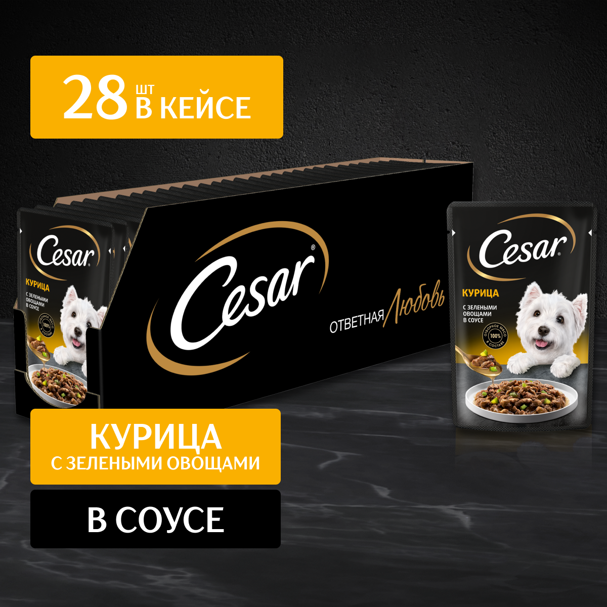 Влажный корм Cesar для взрослых собак, с курицей и зелеными овощами в соусе, 28 шт по 85 г