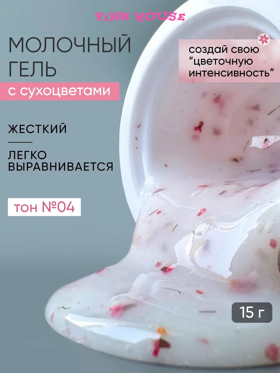 PiNK HOUSE Гель для наращивания и моделирования ногтей с сухоцветами, молочный гель 15 мл