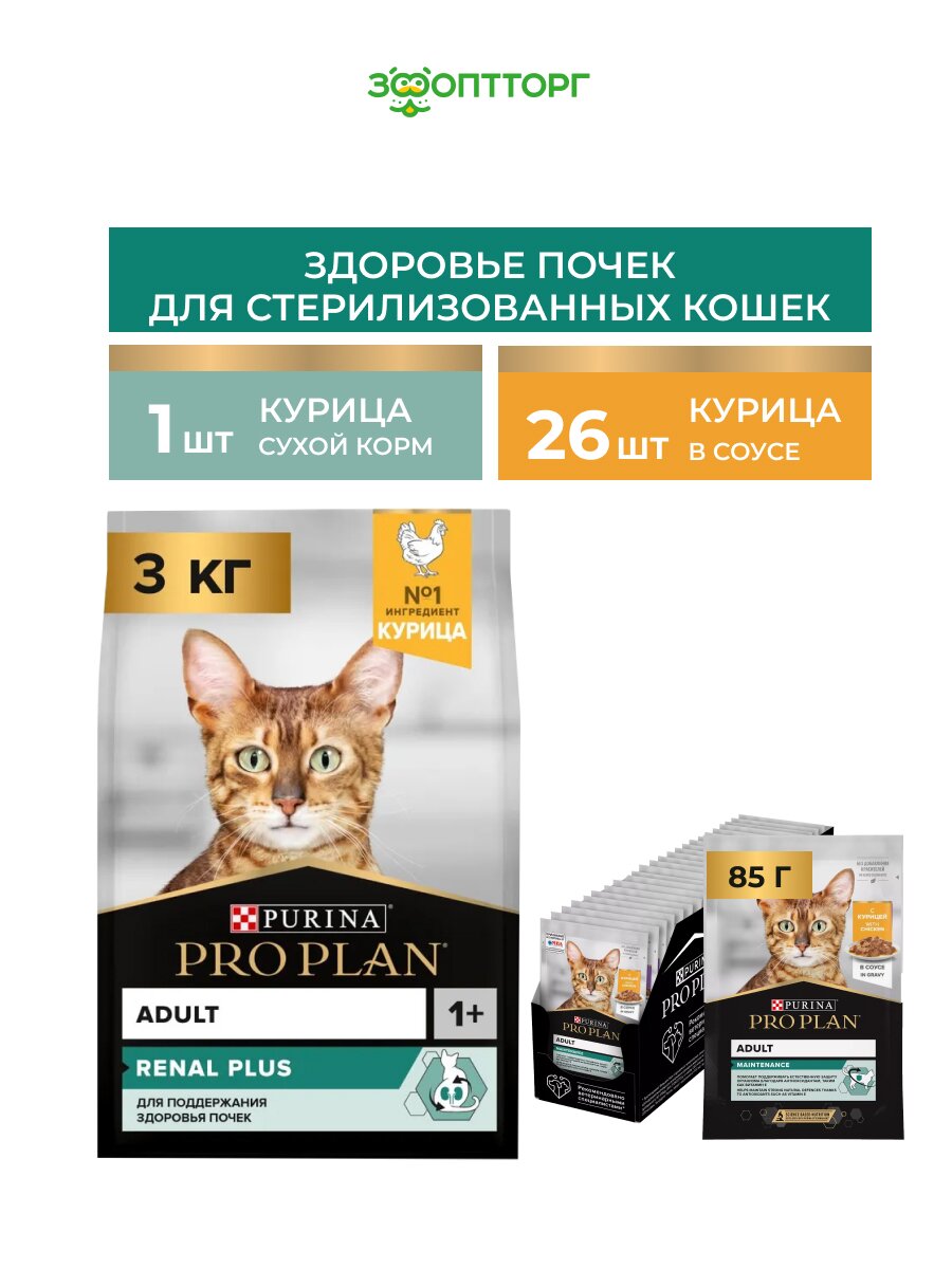 Комбо-набор PRO PLAN сухой+влажный кусочки в соусе корм для взрослых кошек Курица, 3 кг. + 26*85 г.