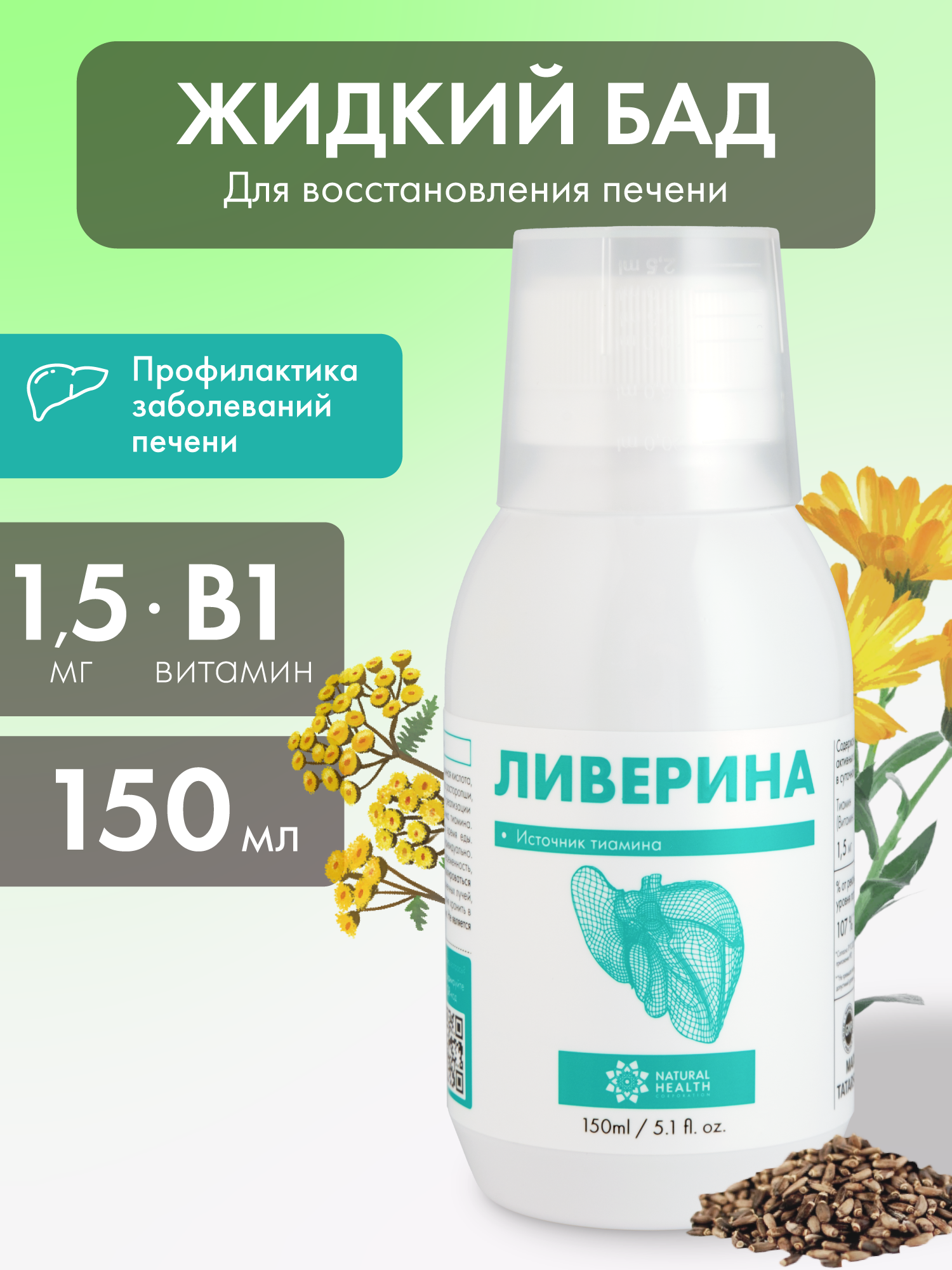 Жидкий БАД к пище Ливерина для печени, иммунитета, сна с витаминами группы B (B1), 150 мл