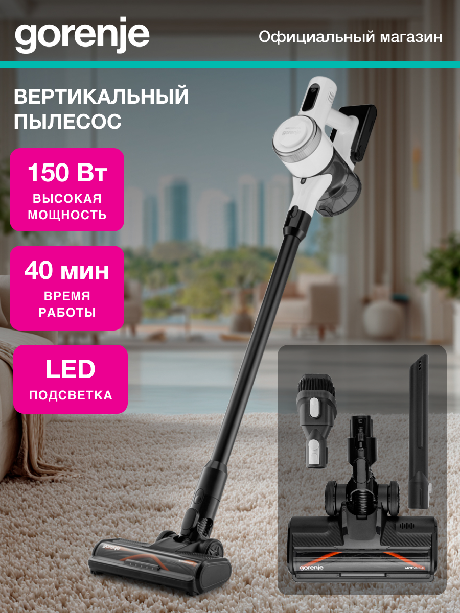 Вертикальный пылесос Gorenje SVC222230AEW белый/черный, 3 насадки