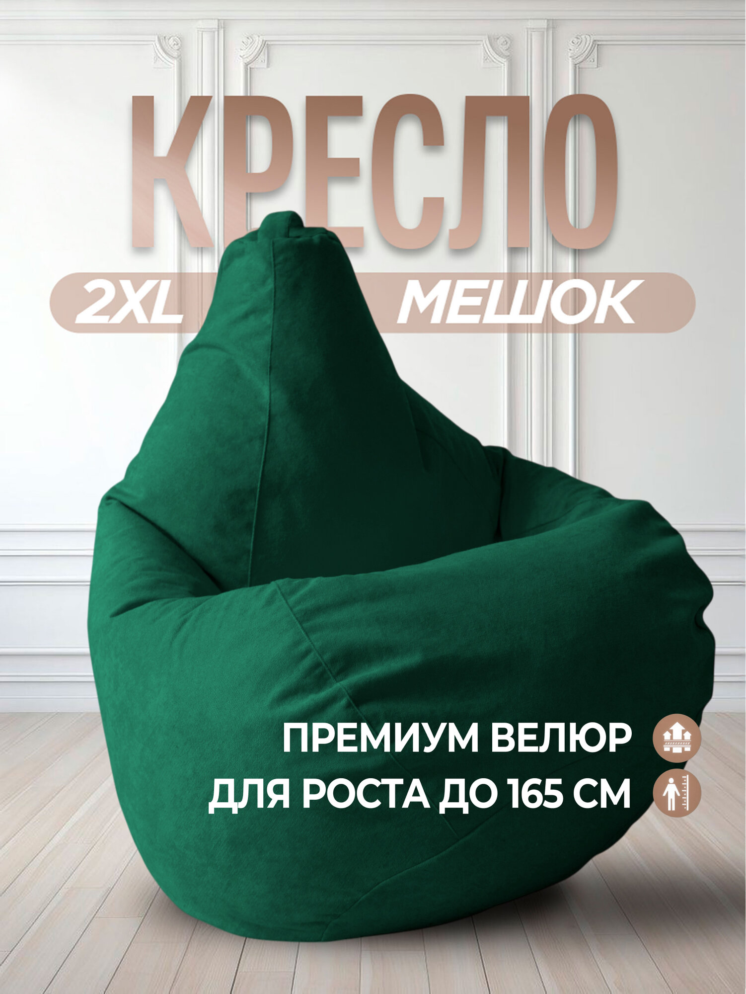Кресло Мешок Груша Зеленый Велюр (2XL, Классический)