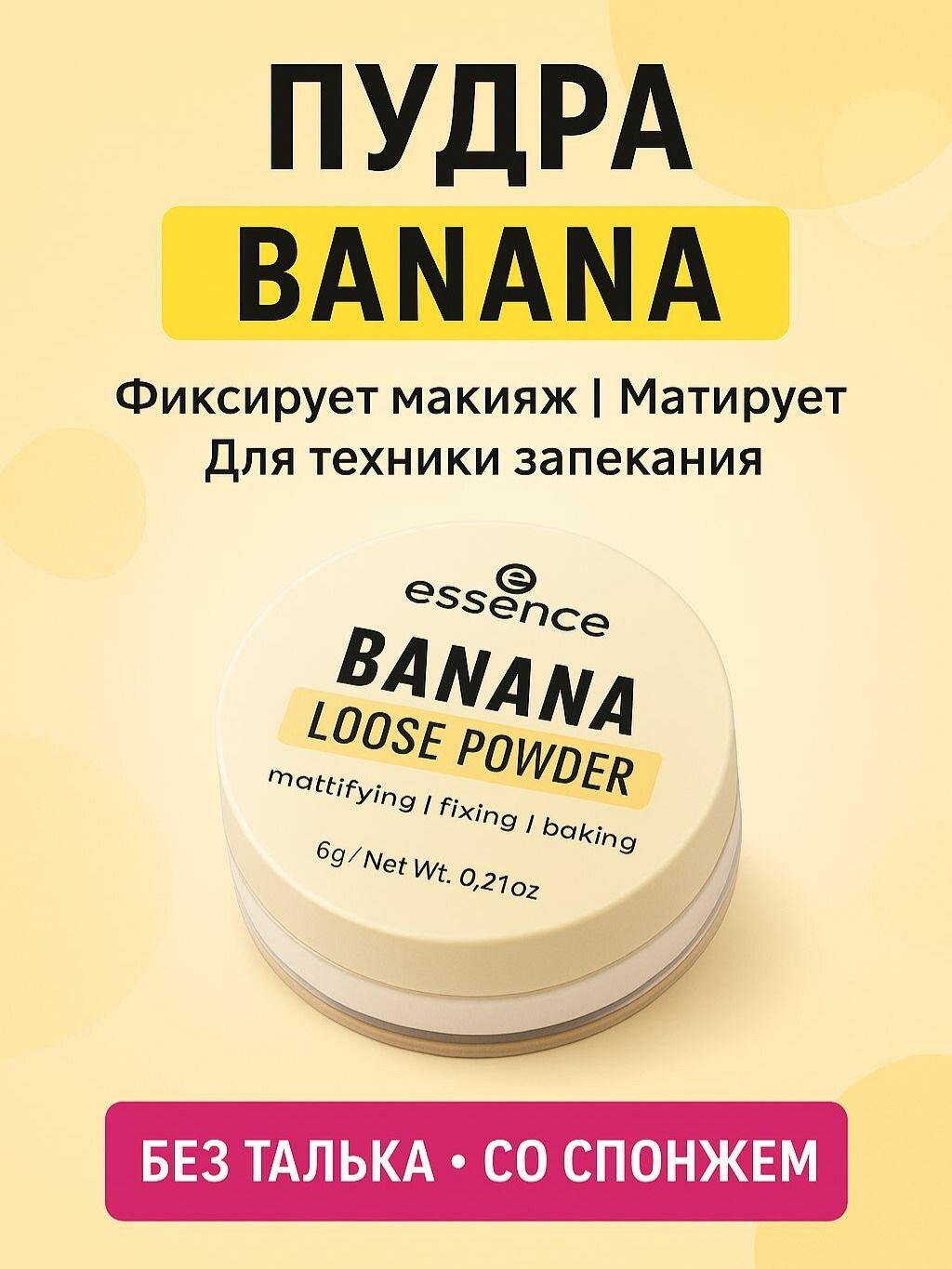 Пудра для лица ESSENCE BANANA LOOSE POWDER рассыпчатая
