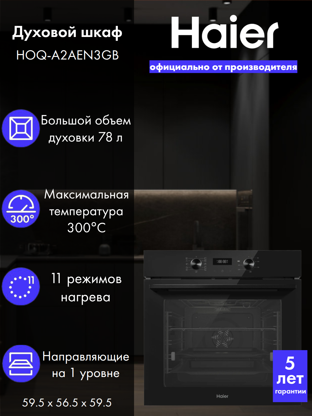 Духовой шкаф Haier "HOQ-A2AEN3GB", встраиваемый, электрический