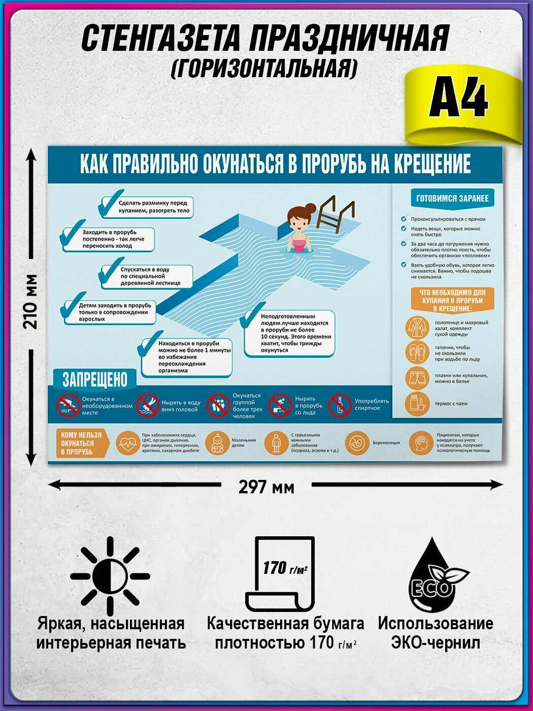 Стенгазета на Крещение Господне / Рождественский плакат ко Дню Крещения Господня оформление / А4 (21х30)