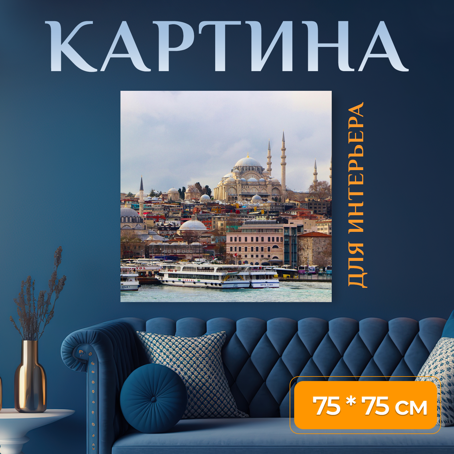 Картина на холсте "Cami, стамбул, турция" на подрамнике 75х75 см. для интерьера