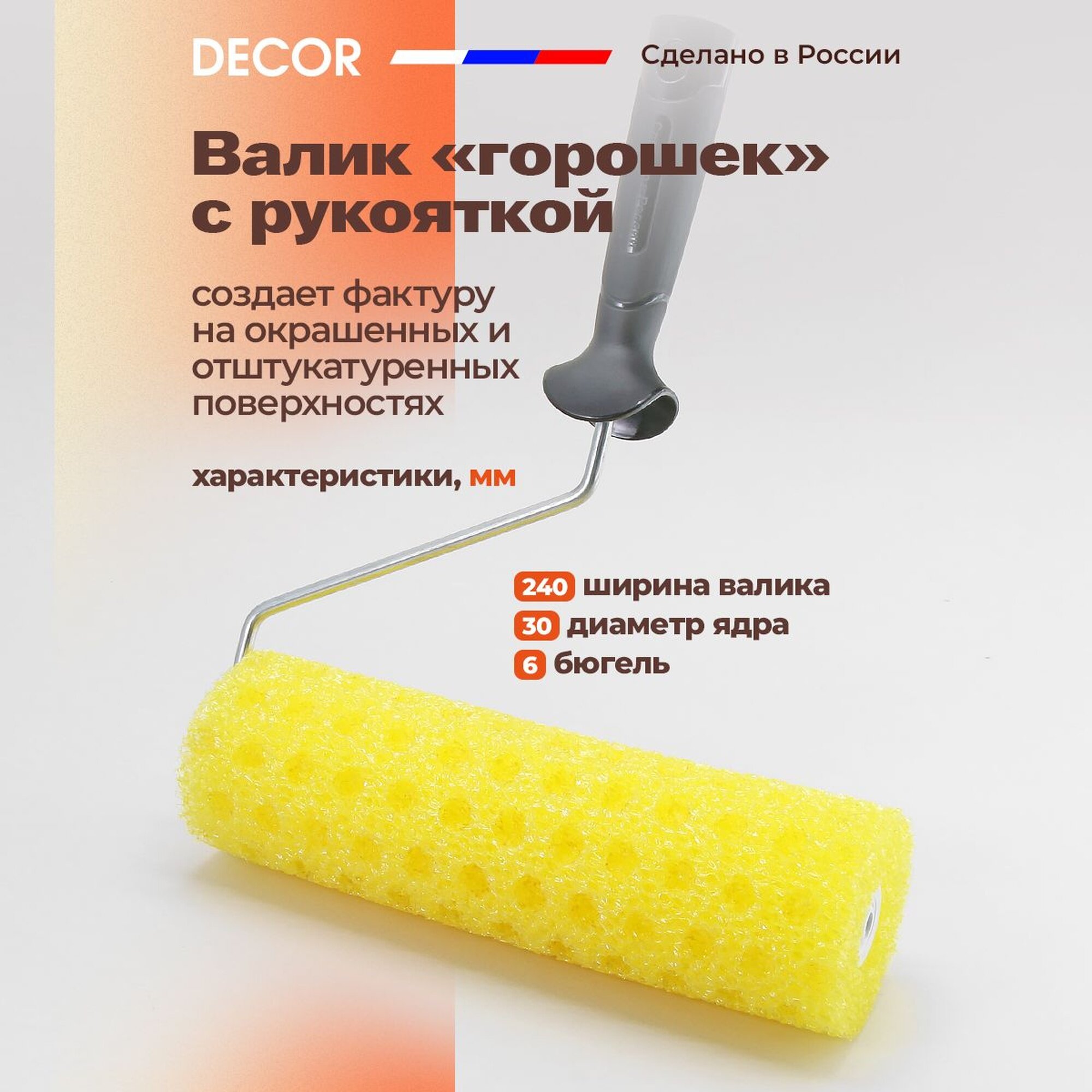 Валик DECOR фактурный 240 мм, с эффектом Горошек, поролон, цвет желтый
