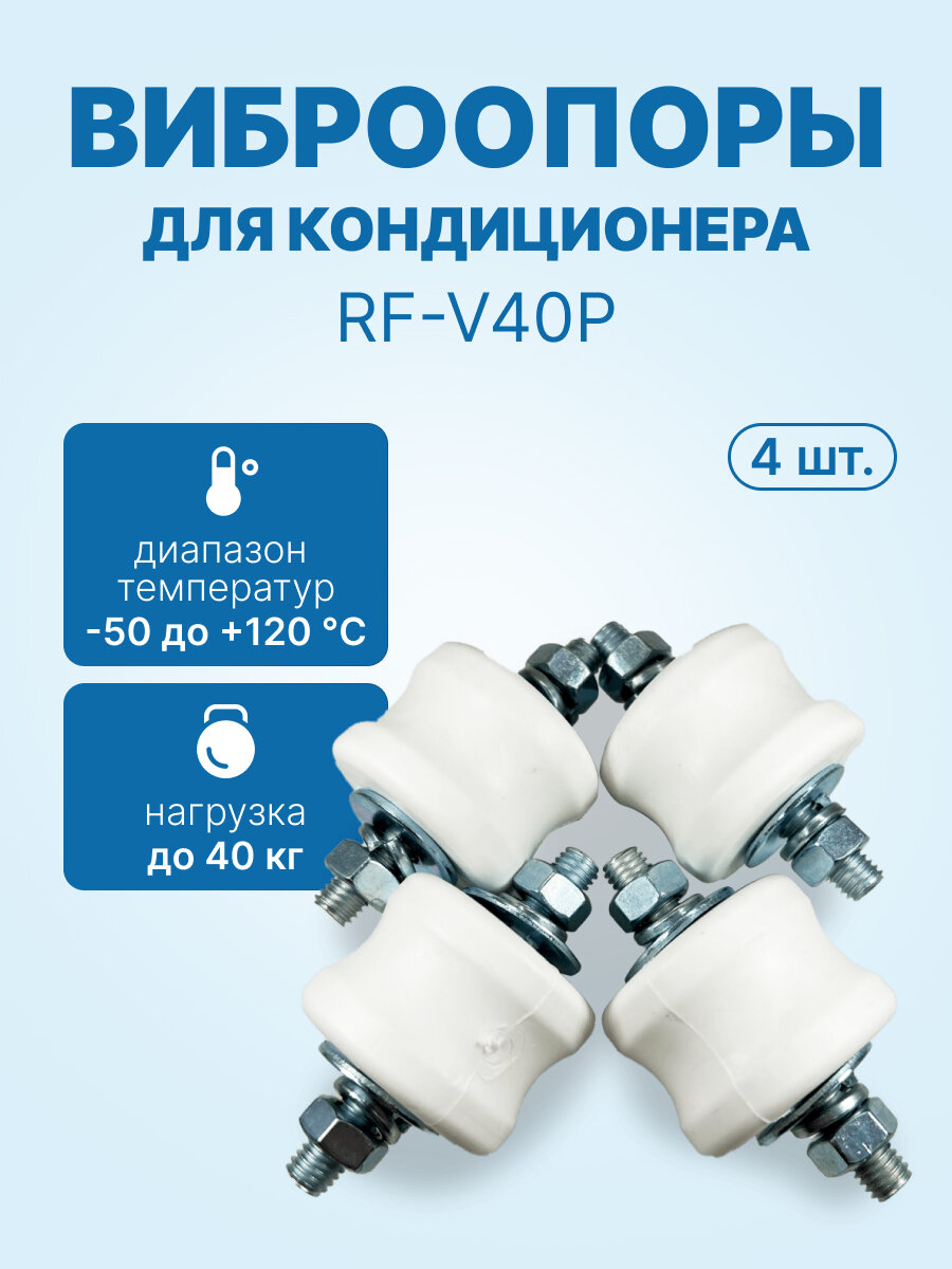 Антивибрационные опоры RF-V40P (4 шт, до 40кг, белые)