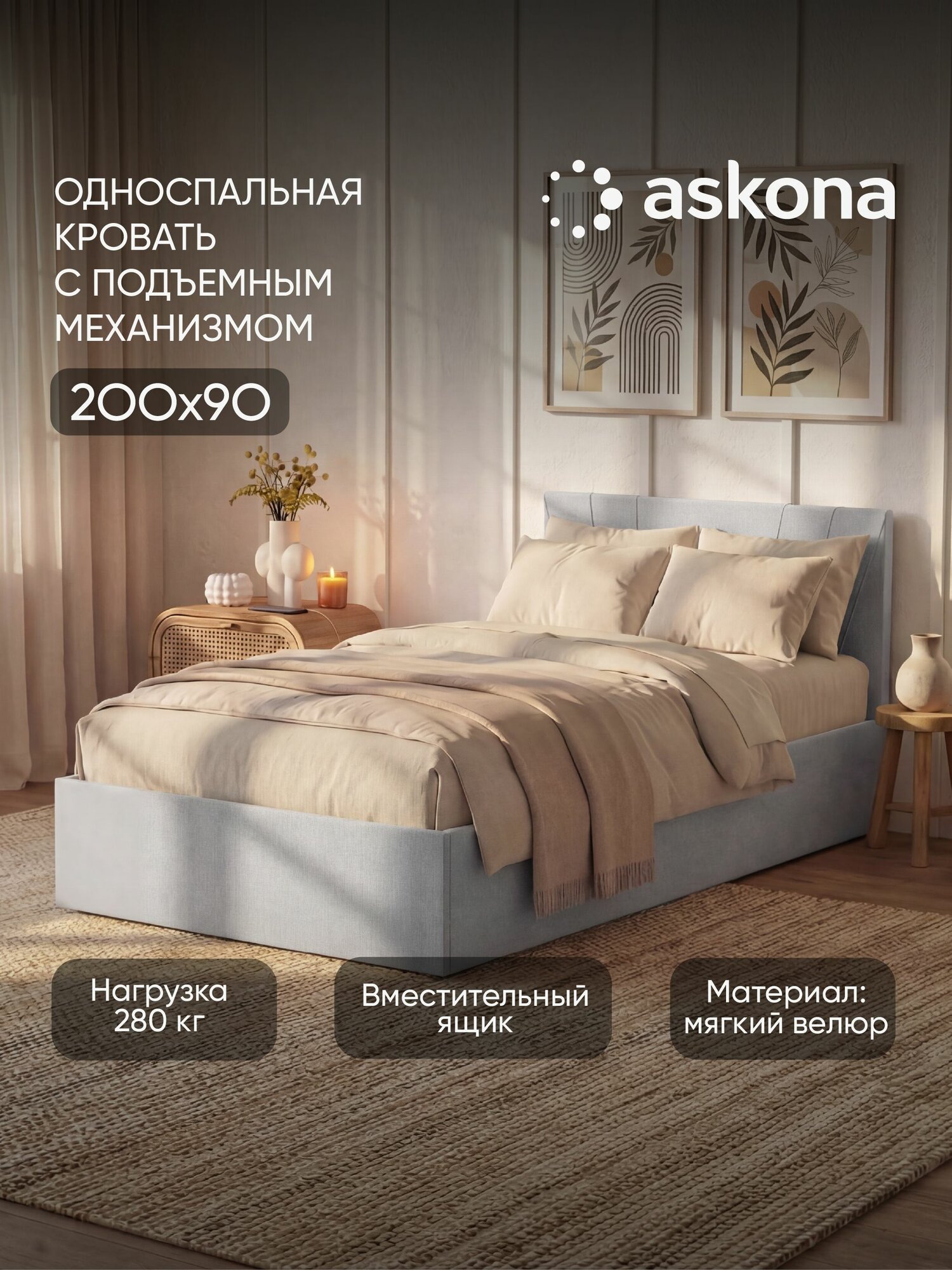 Кровать с подъемным механизмом Askona (Аскона) Alfa (Альфа) Тк. Velutto 52 90х200
