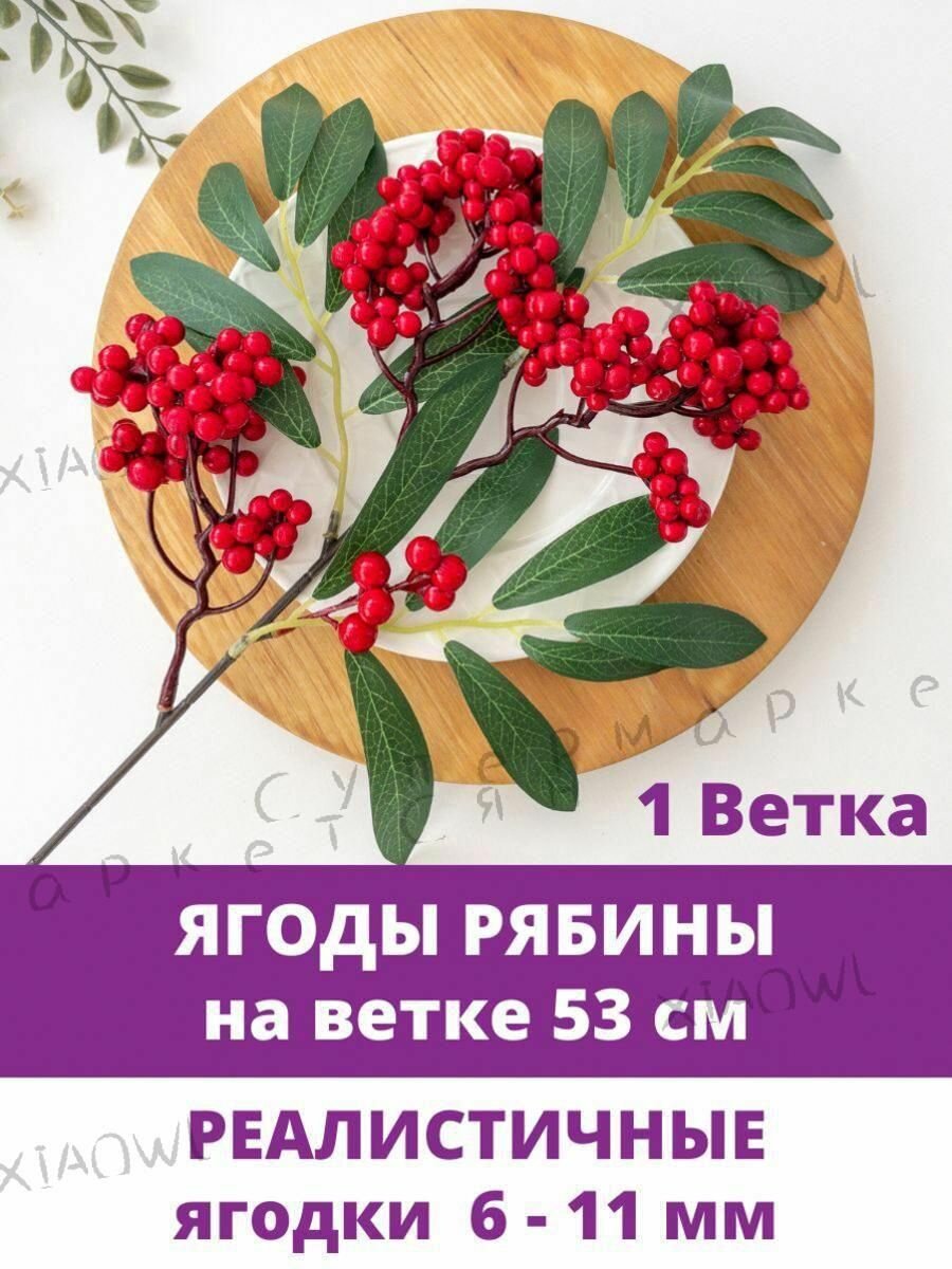 Искусственная ветка рябины 47 см, декоративные красные ягоды для новогоднего интерьера, зимнего венка, свадебного декора и флористики, 1 шт