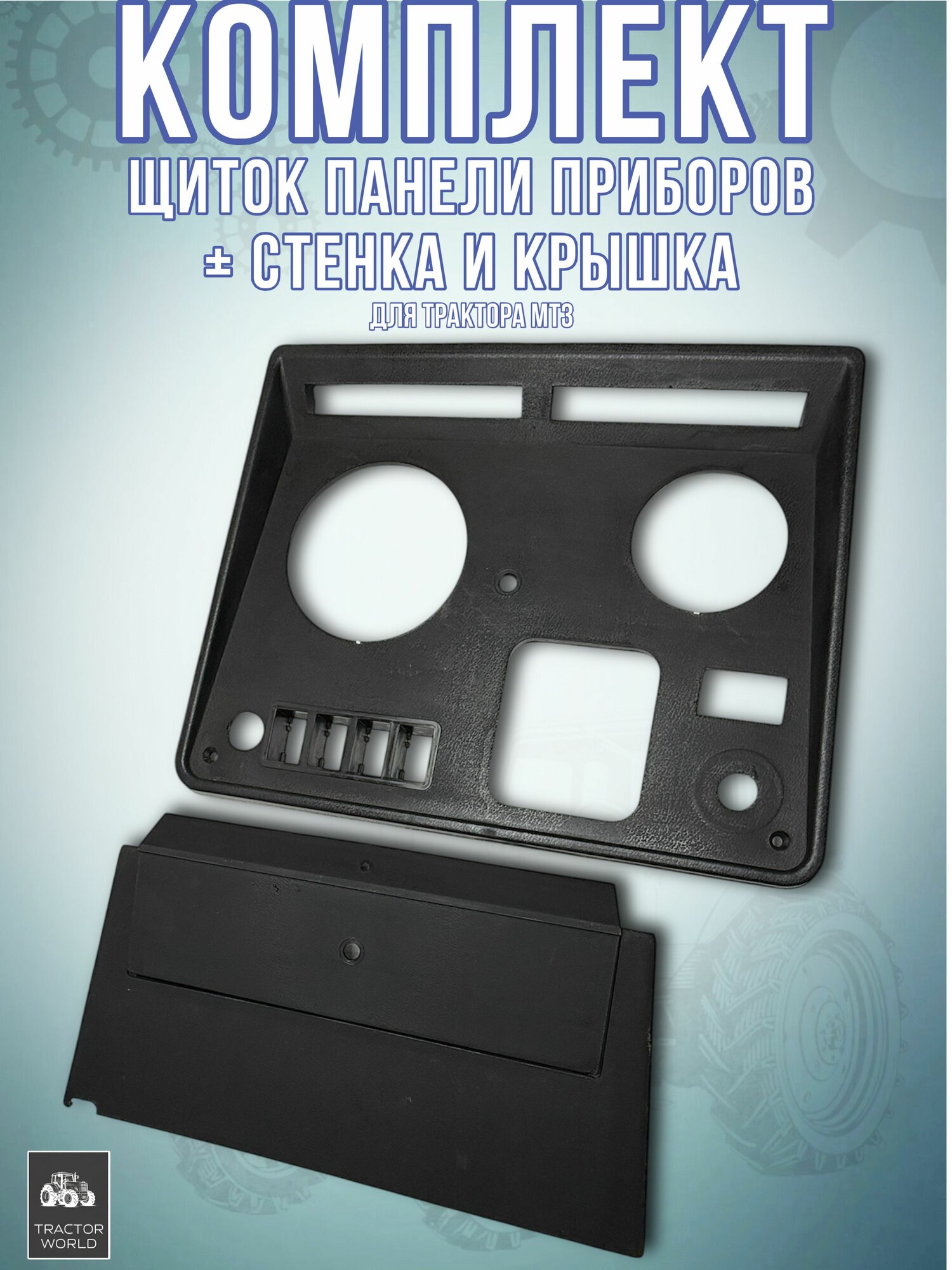 Щиток панели приборов + стенкк и крышка, для трактора МТЗ