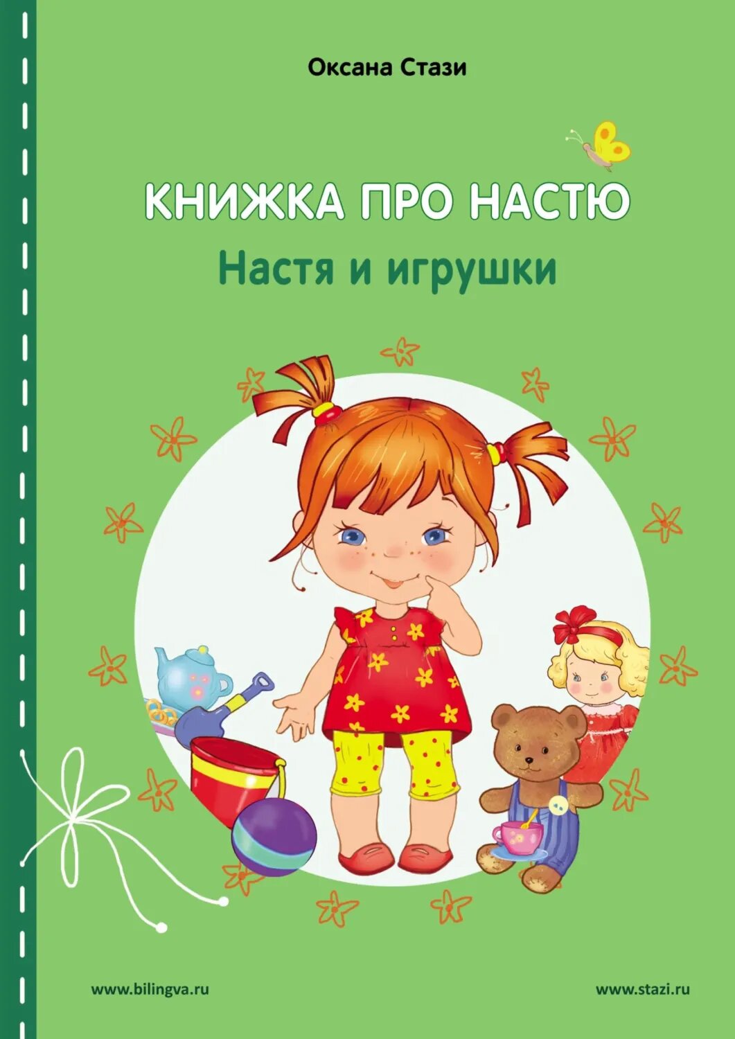 Книжка про Настю. Настя и игрушки = Anastasia is growing up. Anastasia and the toys [Цифровая книга]