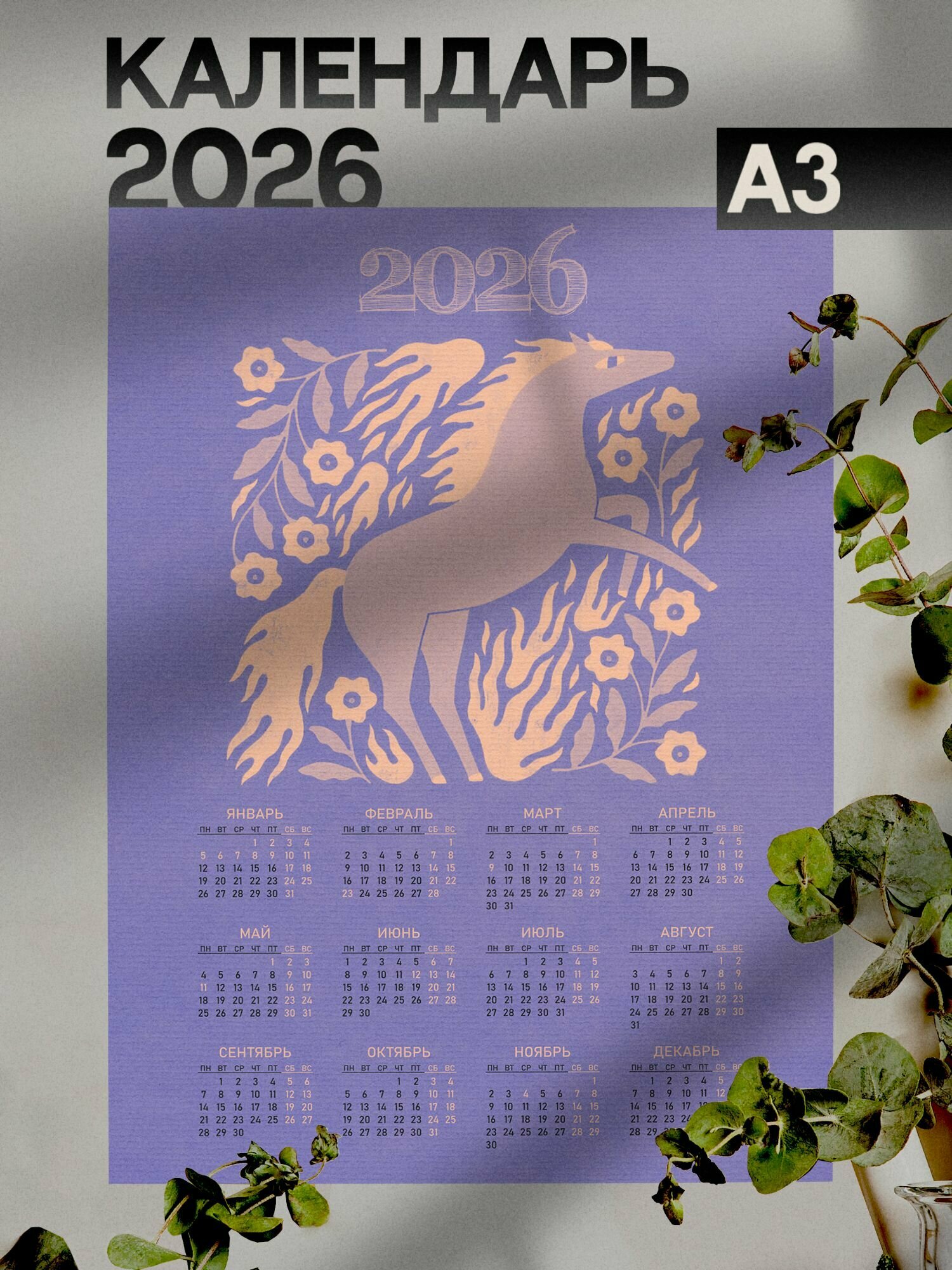 Календарь 2026 настенный плакат