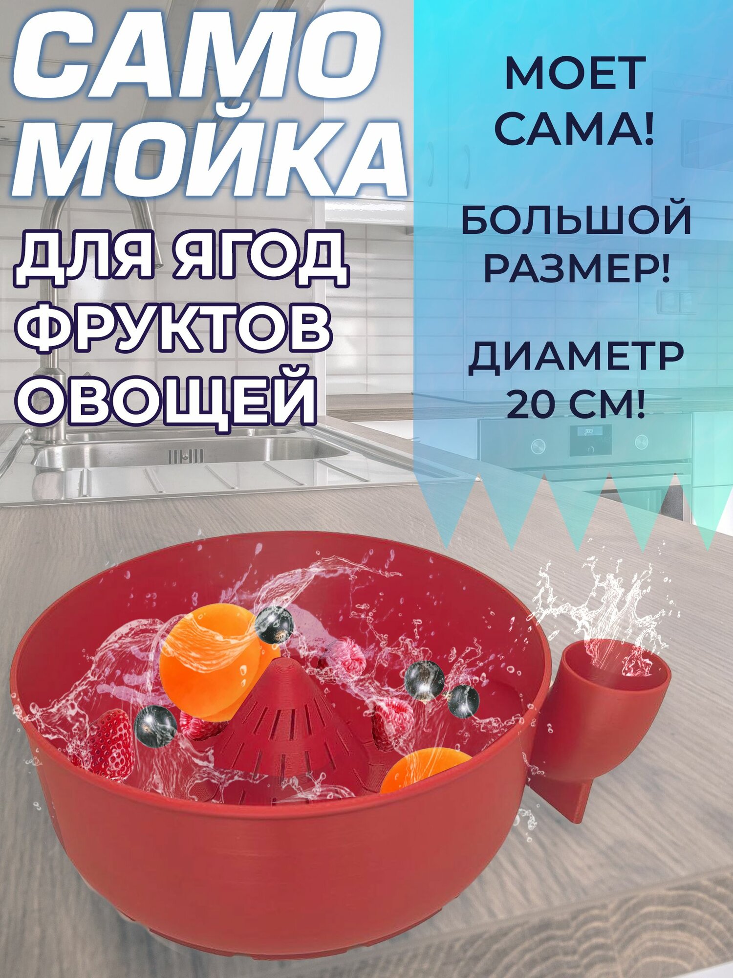 Мойка для ягод, фруктов, овощей Красная