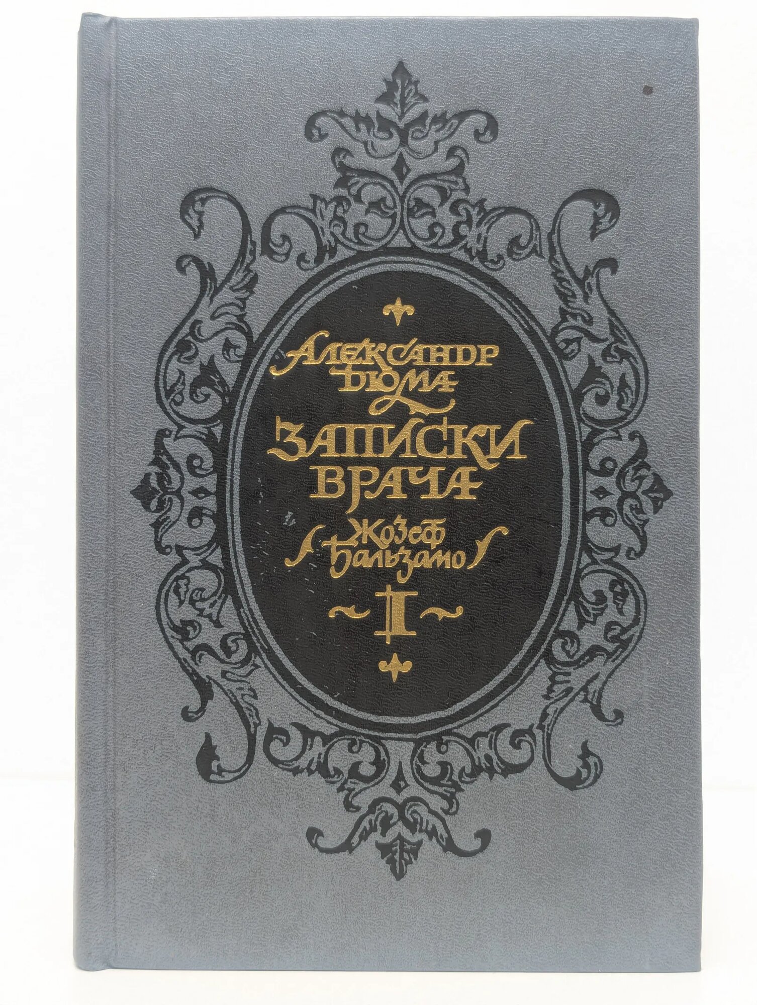 Записки врача. Жозеф Бальзамо. В 2 томах. Том 1 Дюма Александр 1991