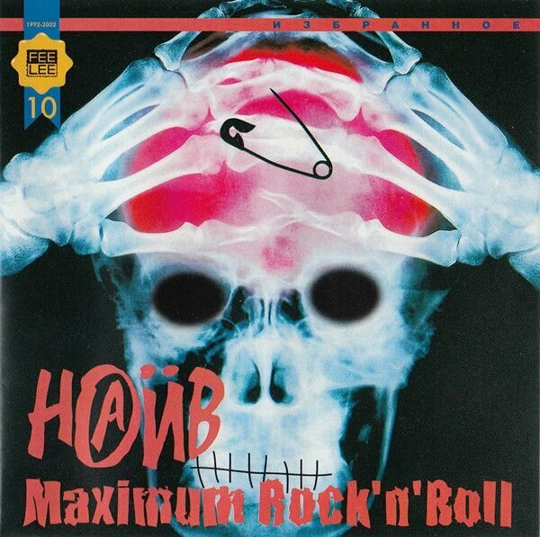 Наив. Maximum Rock'N'Roll