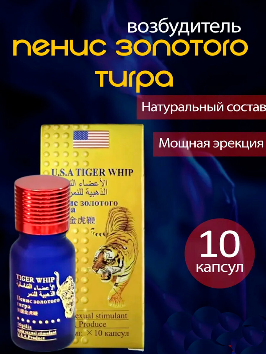 Быстродействующее возбуждающее средство для эрекции и тестостерона Пенис золотого тигра, 10 таб, мужской возбудитель