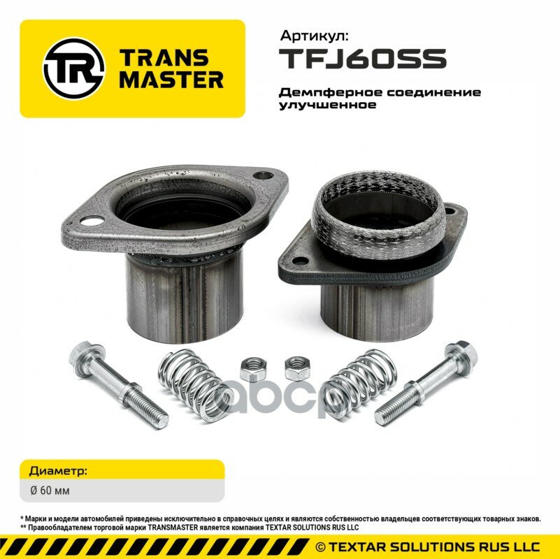 Фланец трубы глушителя d=60мм (кольцо, комплект крепежа, патрубки) ромб демпфер нерж. сталь TRANSMASTER TRANSMASTER арт. TFJ60SS