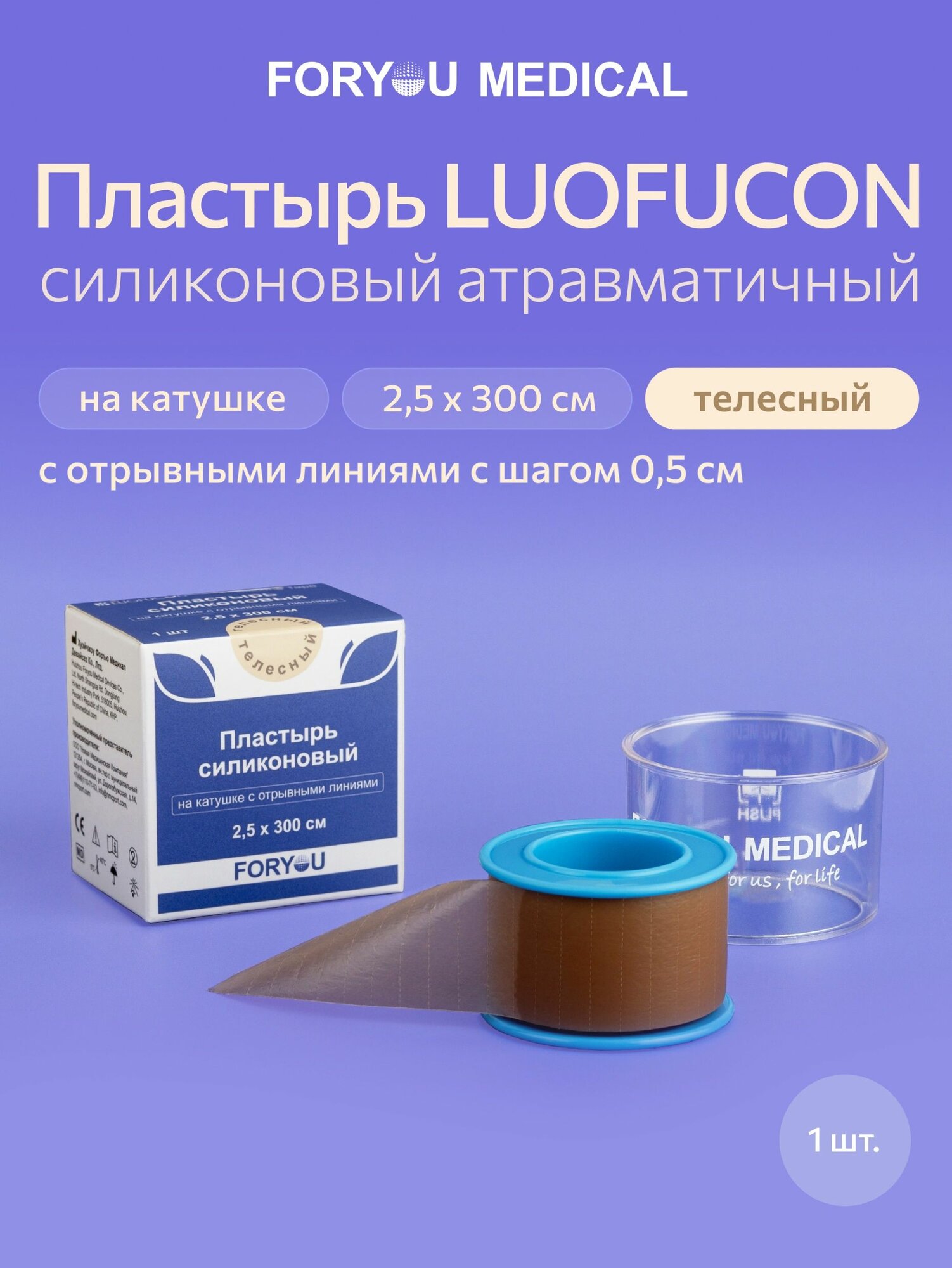 Foryou LUOFUCON Пластырь рулонный силиконовый на катушке с отрывными линиями телесный 2,5 х 300 см, с еврохолдером