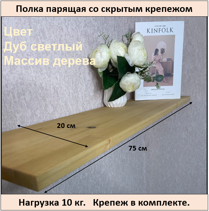 Полка парящая настенная из массива дерева со скрытым креплением, цвет светлый дуб, размер 75х20х1,8 см.