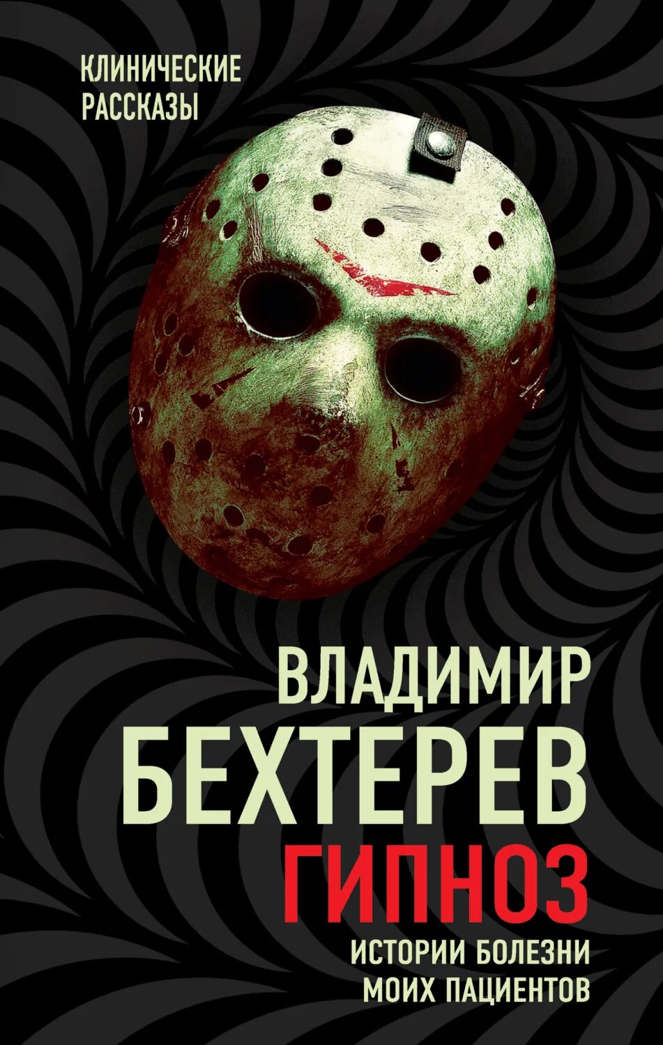 Гипноз. Истории болезни моих пациентов [Цифровая книга]