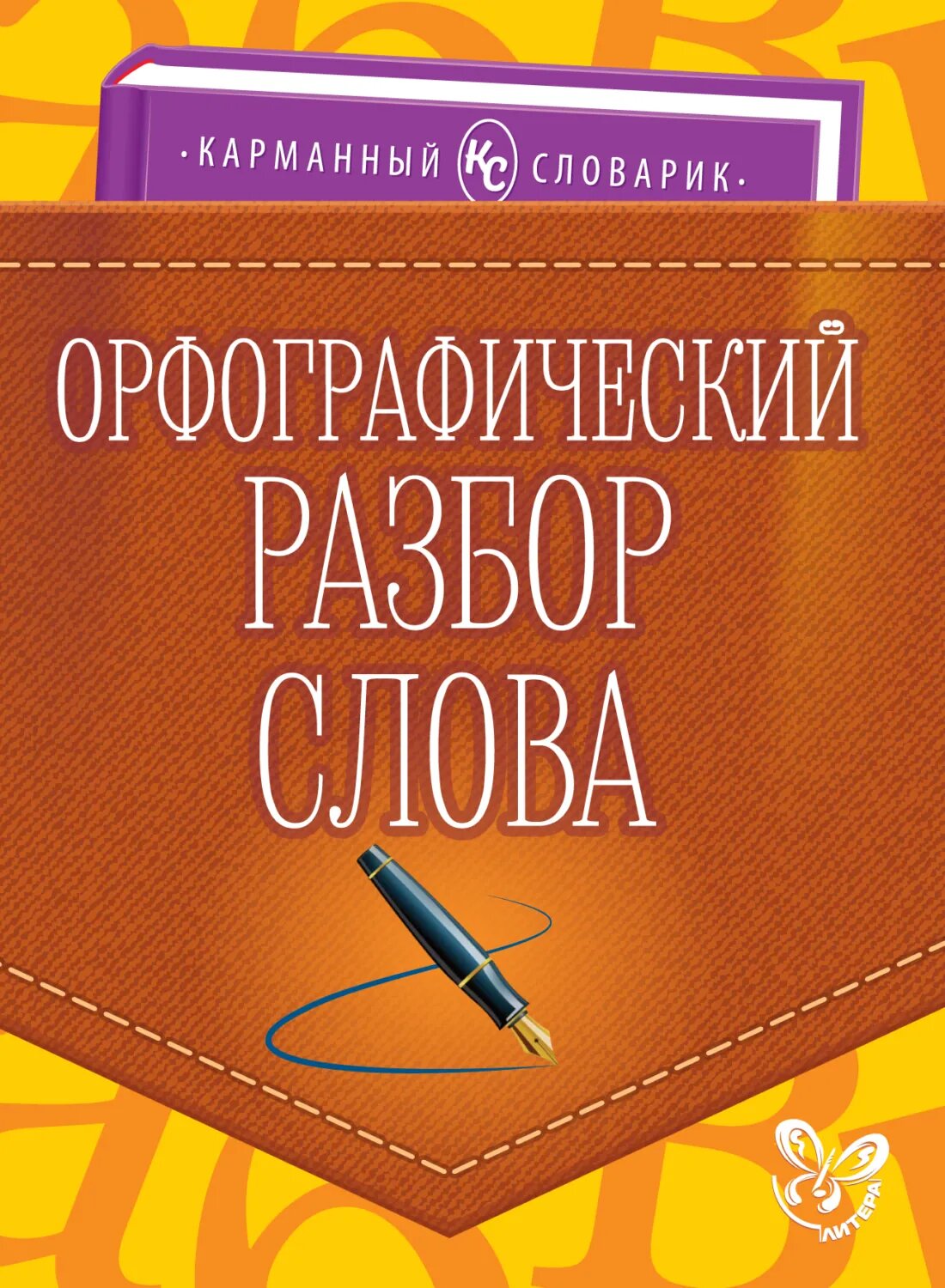 Орфографический разбор слова [Цифровая книга]
