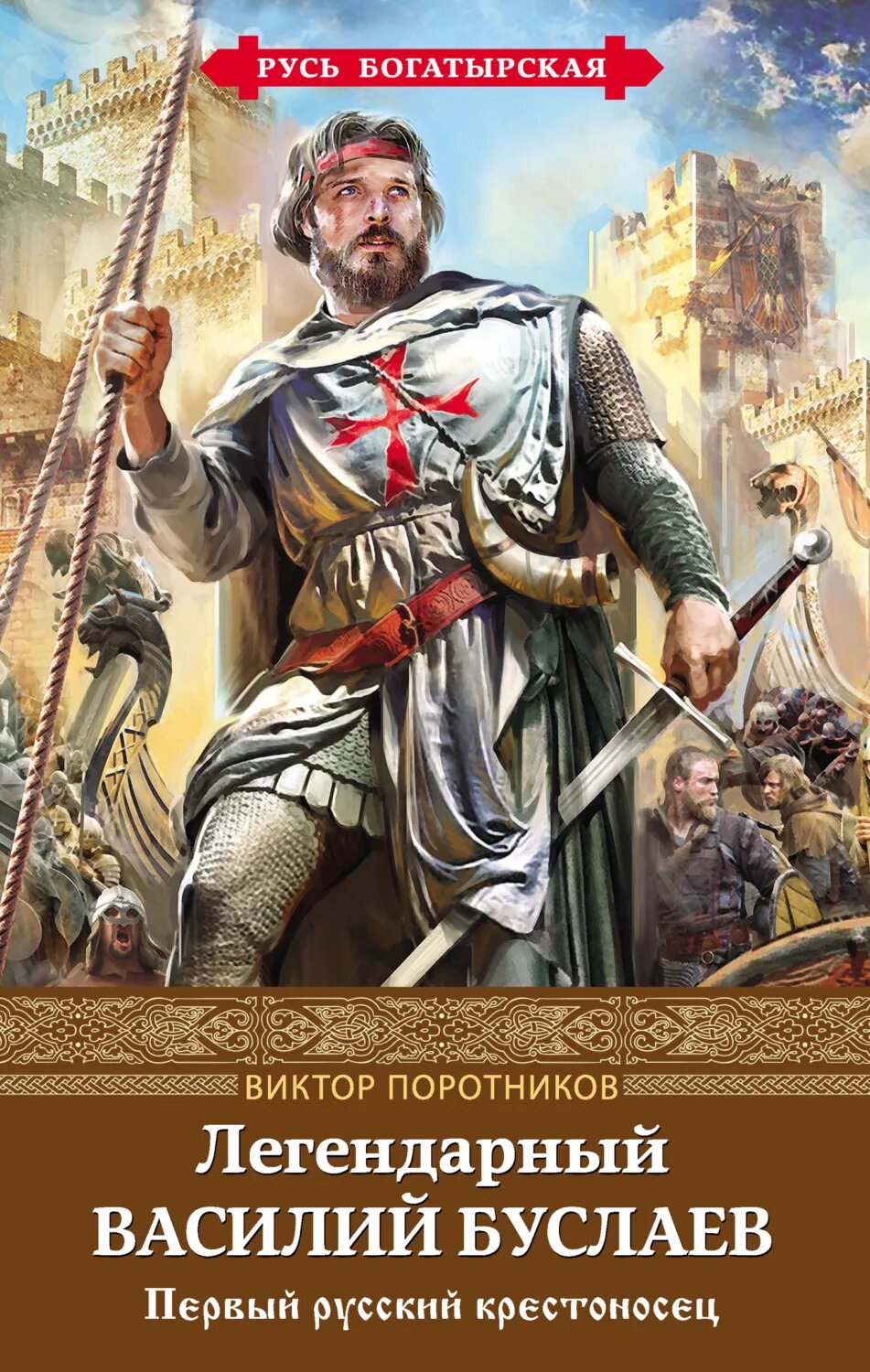 Легендарный Василий Буслаев. Первый русский крестоносец [Цифровая книга]