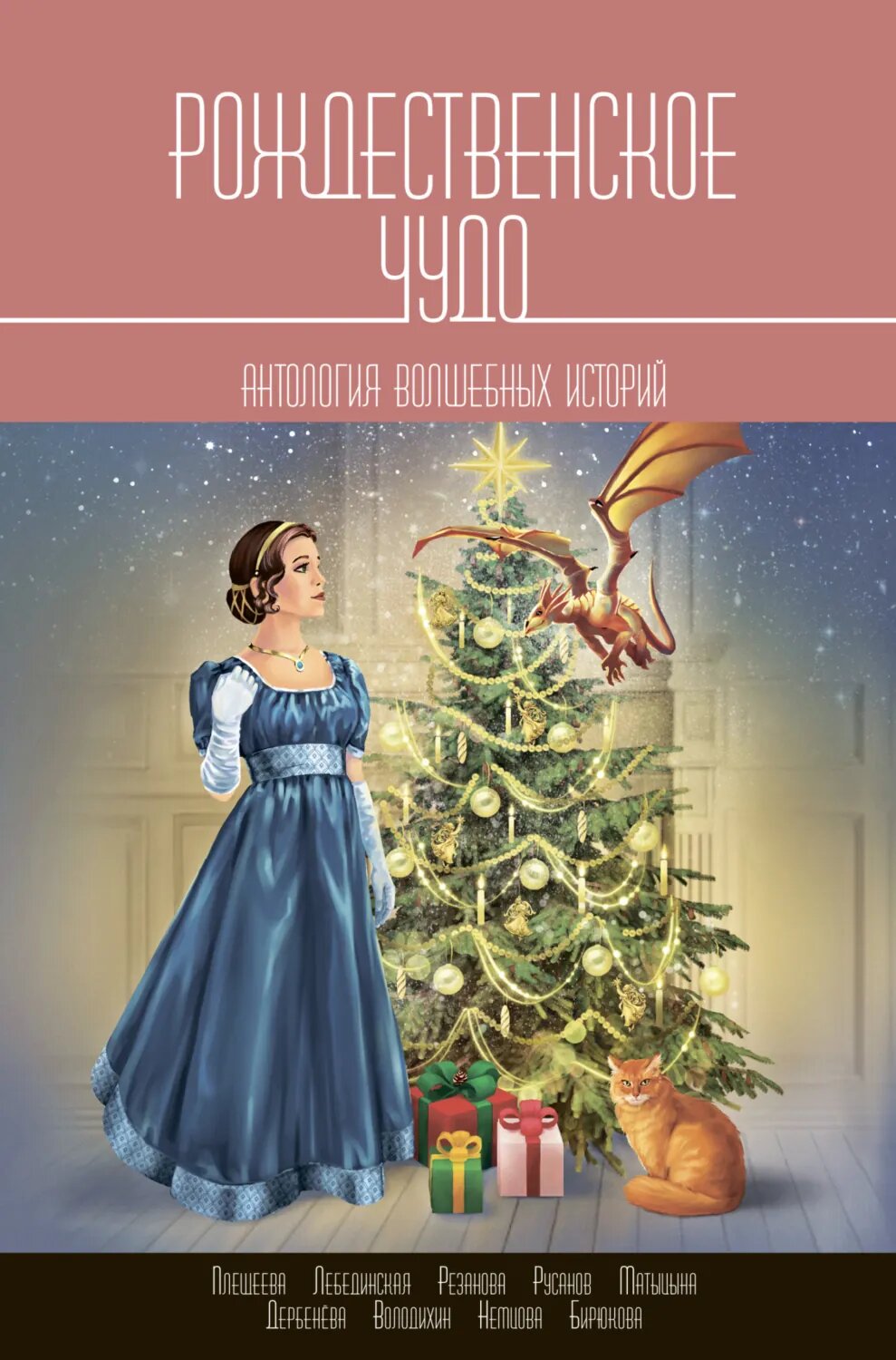 Рождественское чудо [Цифровая книга]