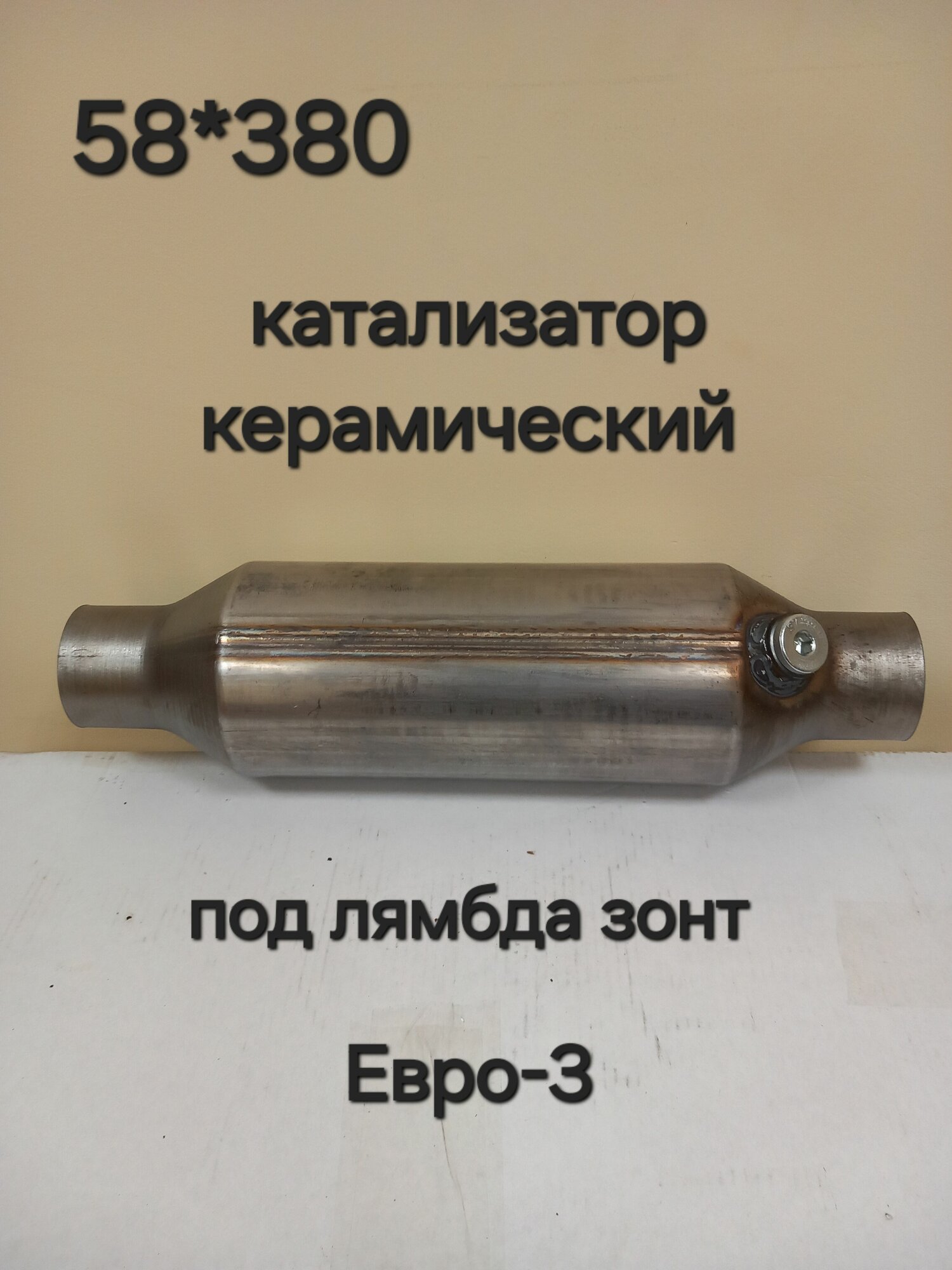 Катализатор универсальный 58 380 керамический под лямбда зонт