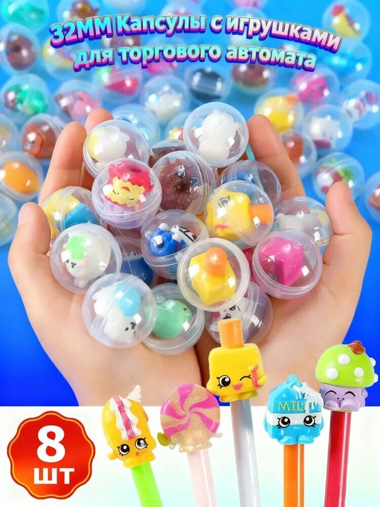 SHANSHENG-8шт Шар-сюрприз/Капсулы с игрушками/Украшение карандашом/Наполнитель для торговых автоматов/Диаметр 32 мм