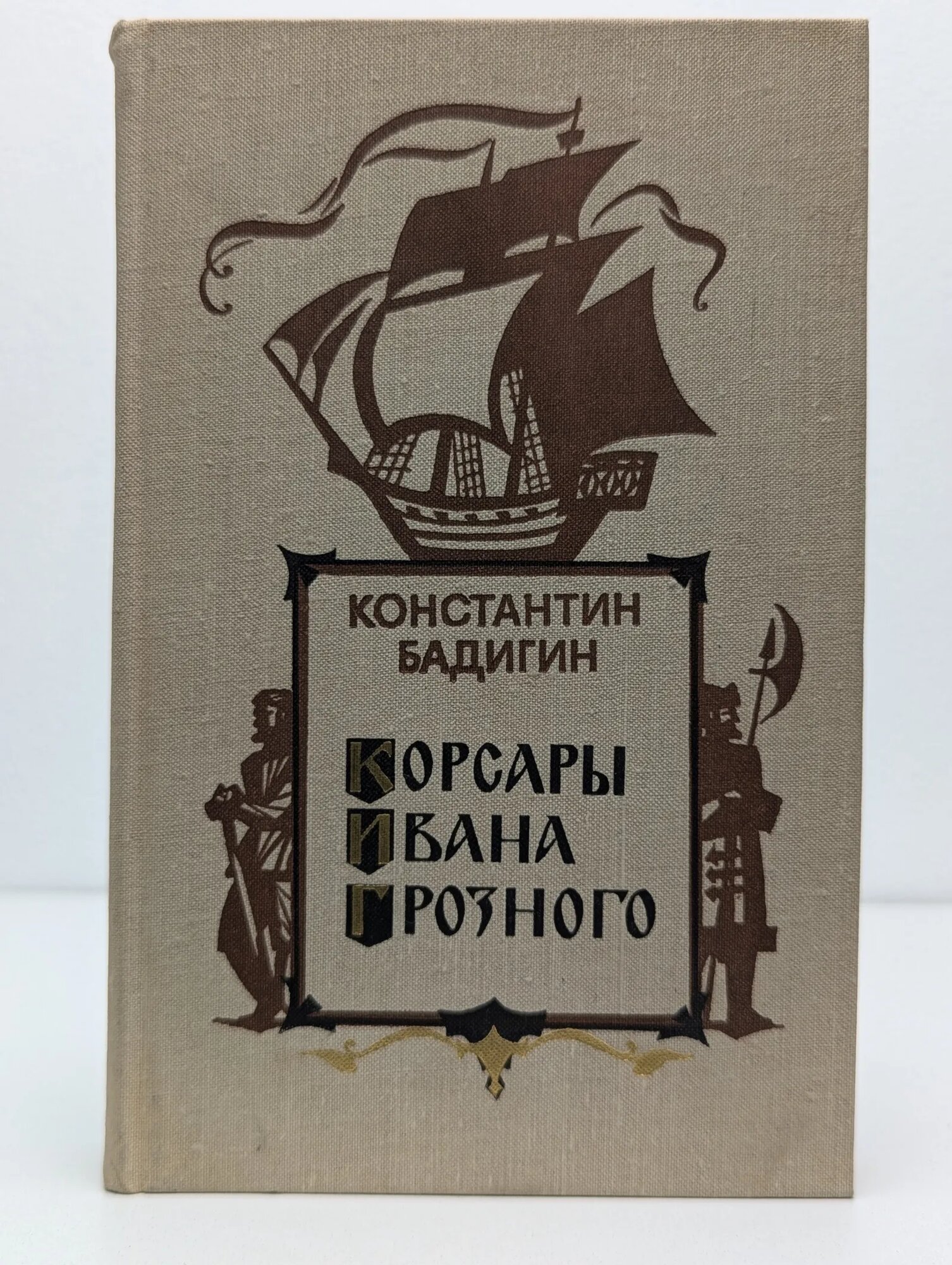 Корсары Ивана Грозного Бадигин Константин Сергеевич 1977