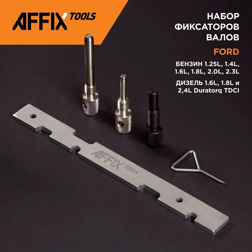 Набор фиксаторов распредвала / коленвала, FORD, 5 предметов AFFIX AF10321405