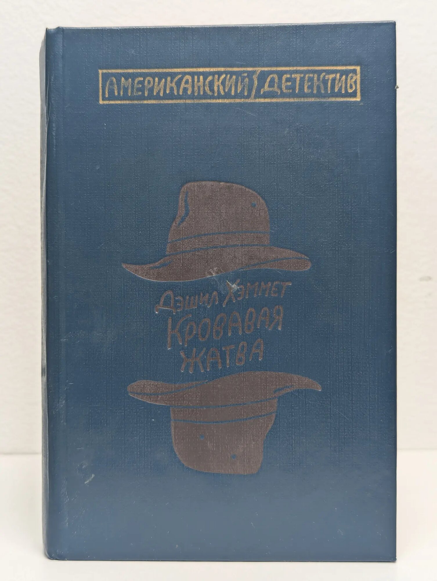 Кровавая жатва Хэммет Дэшил 1990