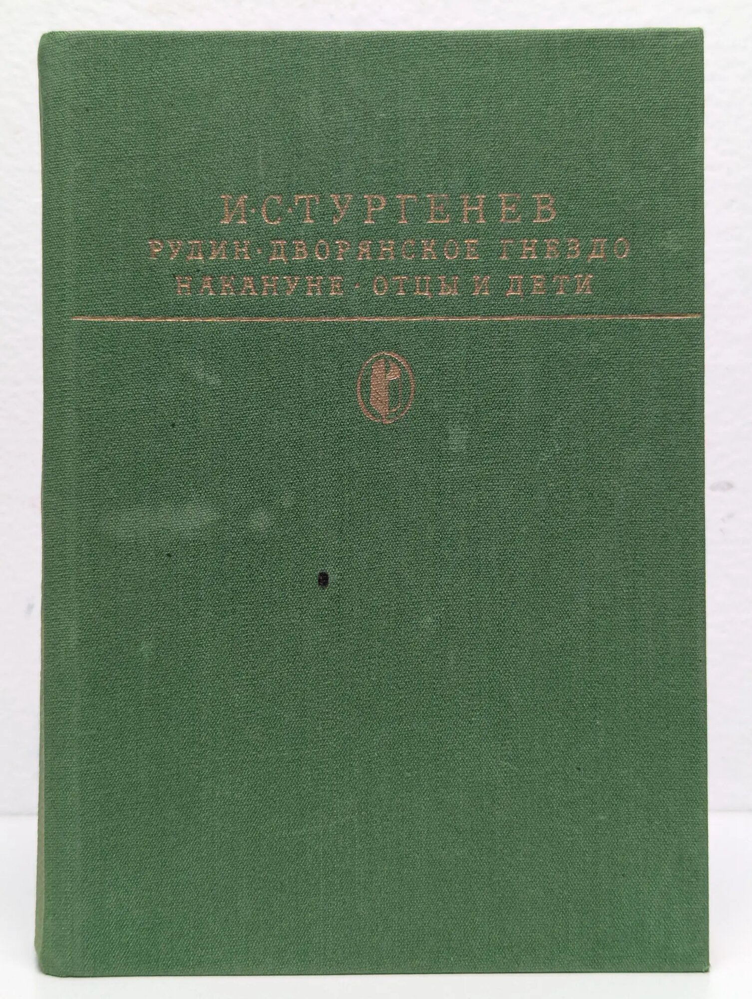 Рудин. Дворянское гнездо. Накануне. Отцы и дети Тургенев Иван Сергеевич 1983