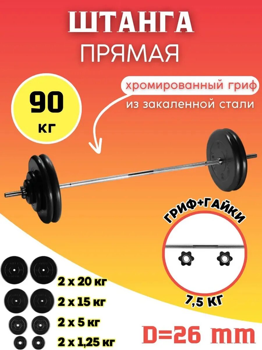 Штанга прямая 90 кг MB Barbell D=26 mm, стальной гриф + обрезиненные диски