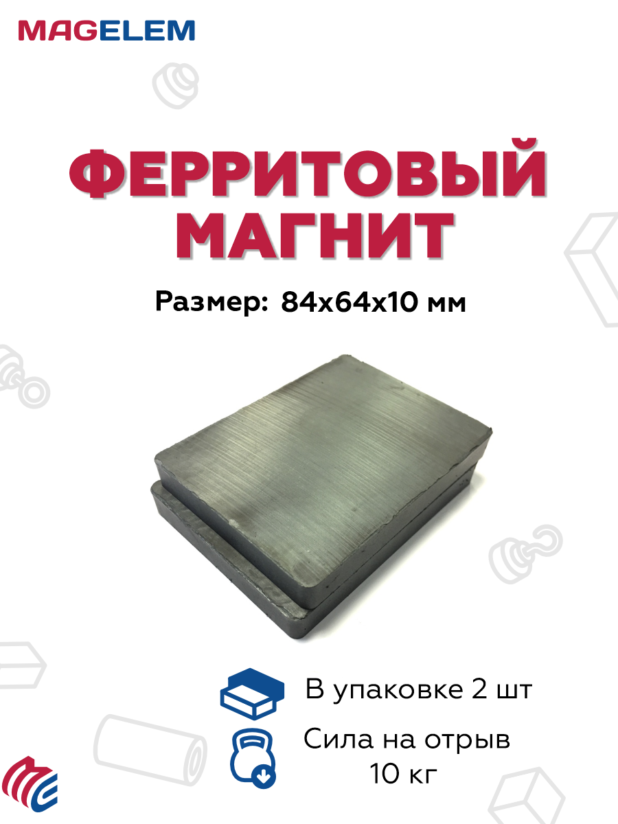 Магнит 84х64х10 мм, блок, феррит - 2 штуки