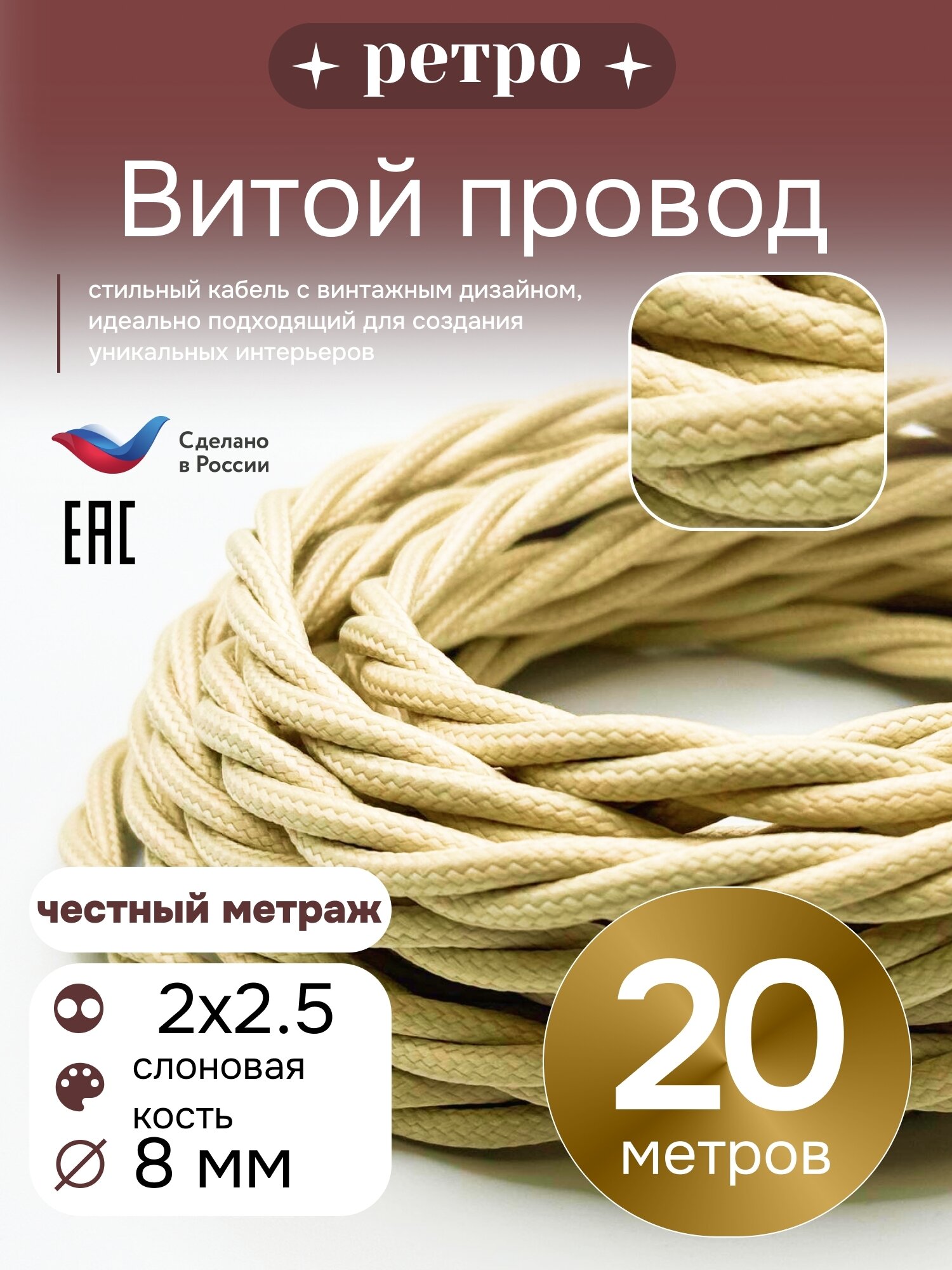 Витой ретро провод 2х2,5 цвет слоновая кость, 20м.