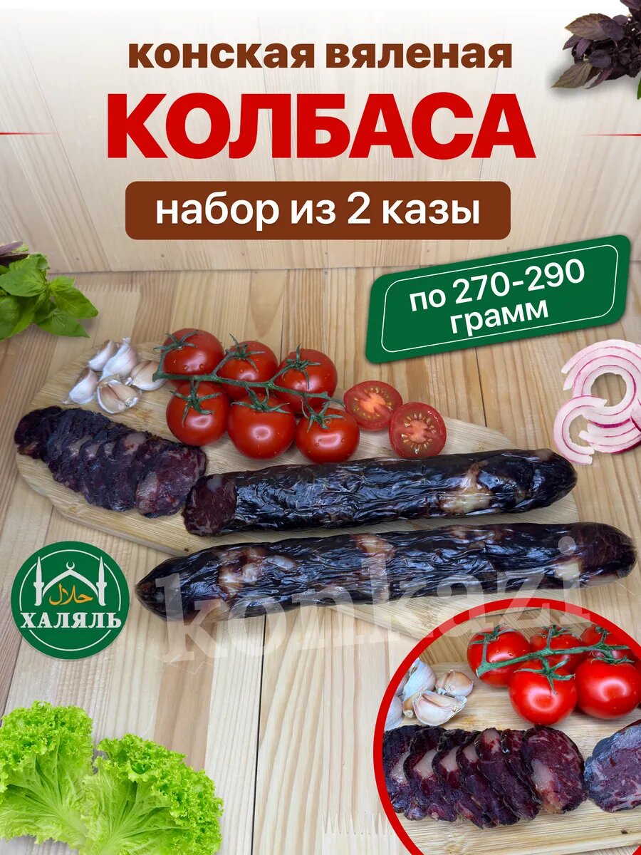 Набор из 2 Казы казылык конская вяленая колбаса халяль