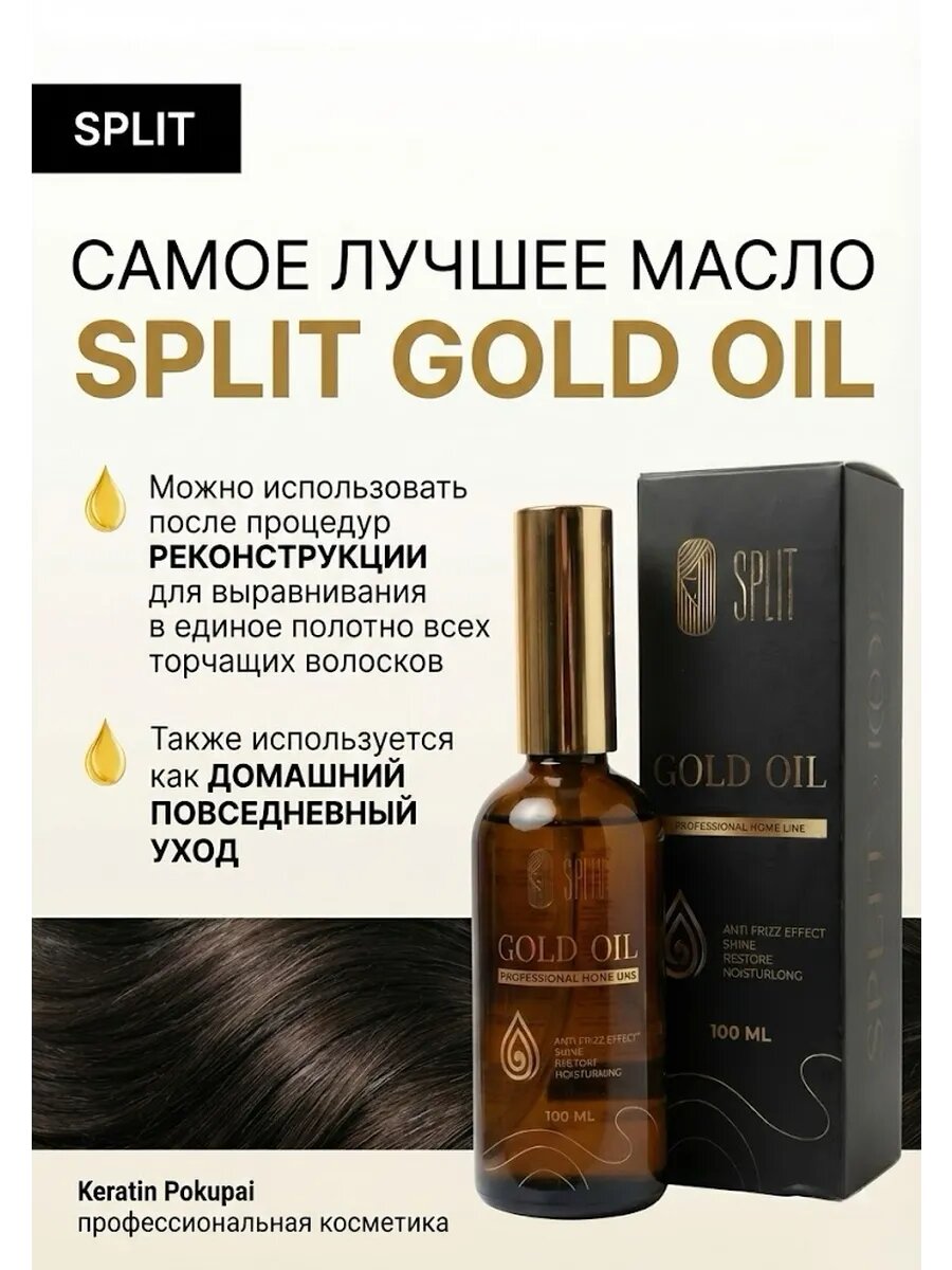 Split Gold масло для волос 100мл — фото 1