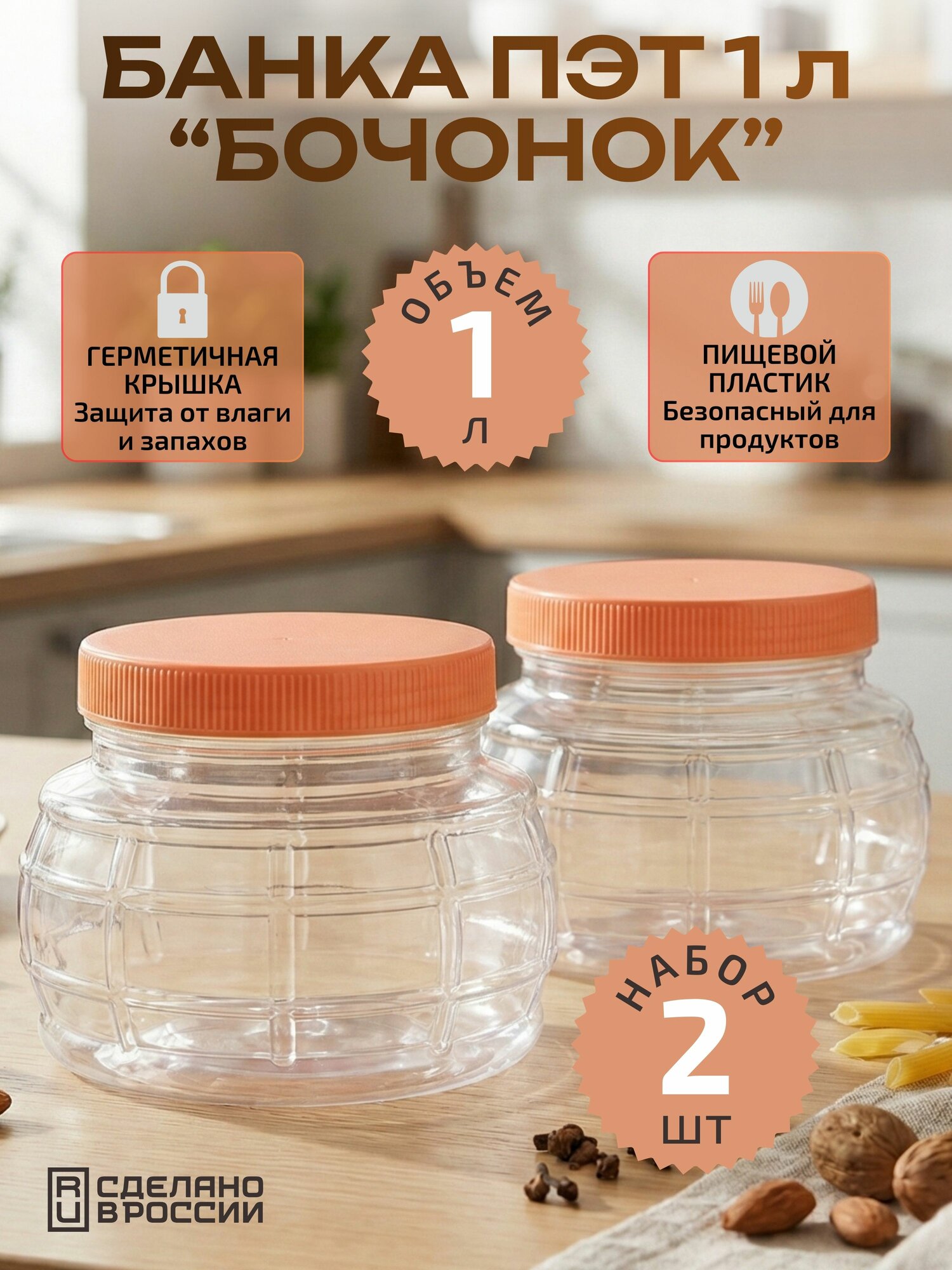 Набор банок для сыпучих продуктов 1 л, 2 шт, Бочонок. Контейнеры для хранения круп, муки, меда. Пластиковая емкость пищевая для кухни.