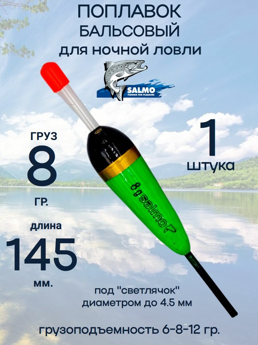 Поплавок бальсовый Salmo 79 8.0 гр.