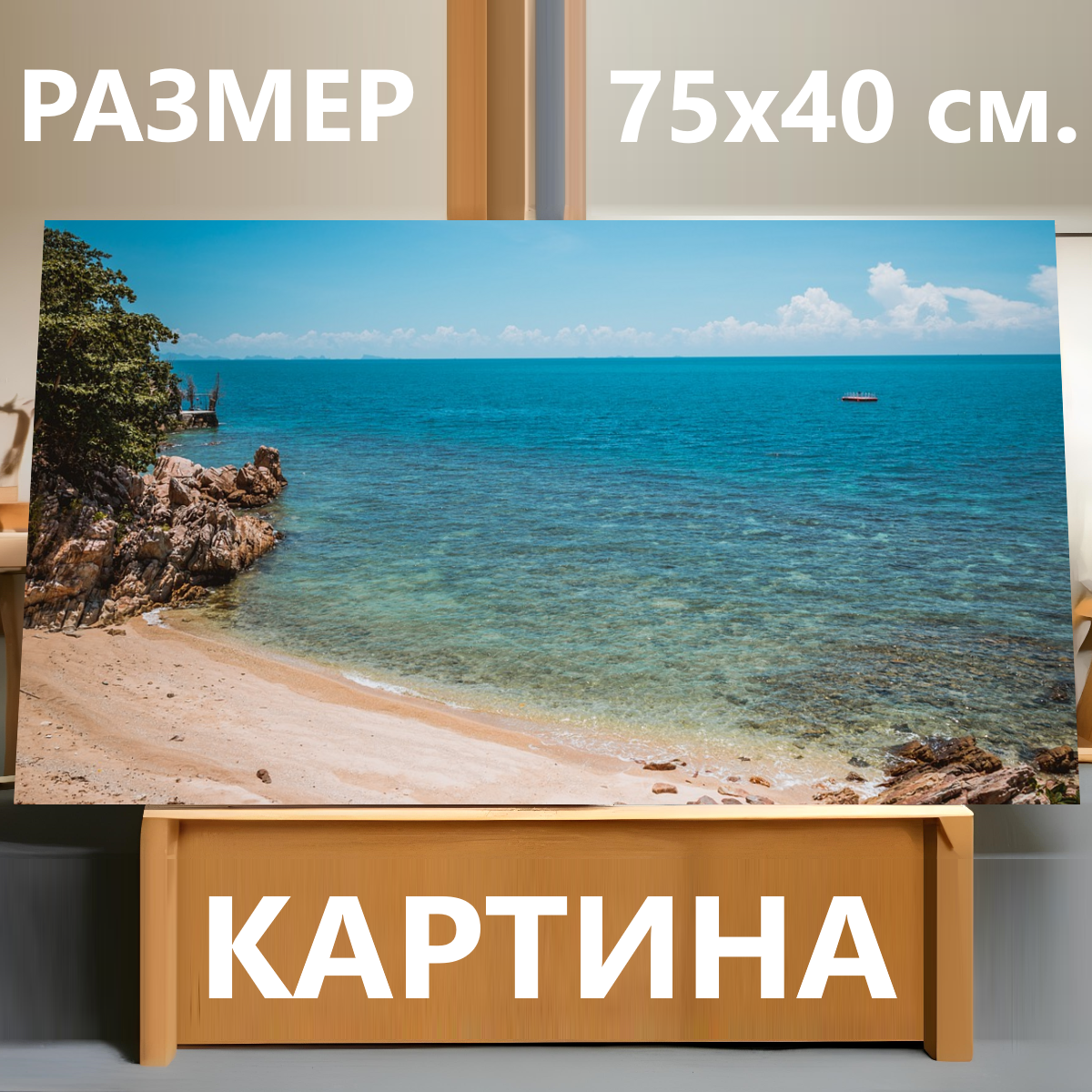 Картина на холсте "Пляж, морской берег, море" на подрамнике 75х40 см. для интерьера
