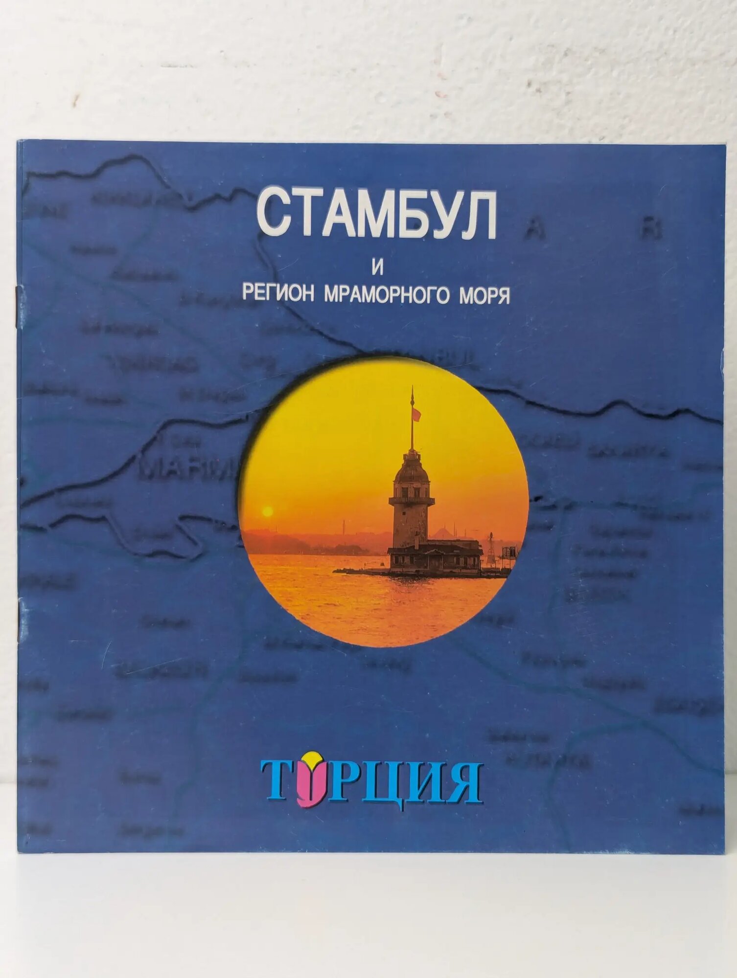 Стамбул и регион Мраморного моря Сборник 1998