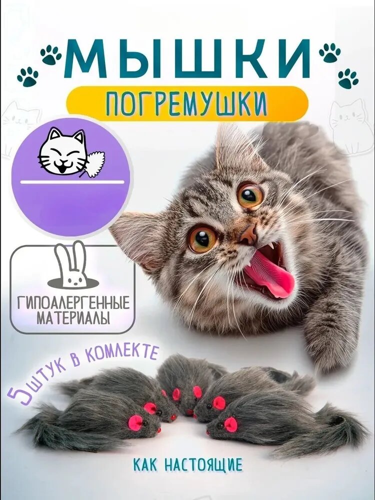 Набор из пяти игрушечных мышей для кошек
