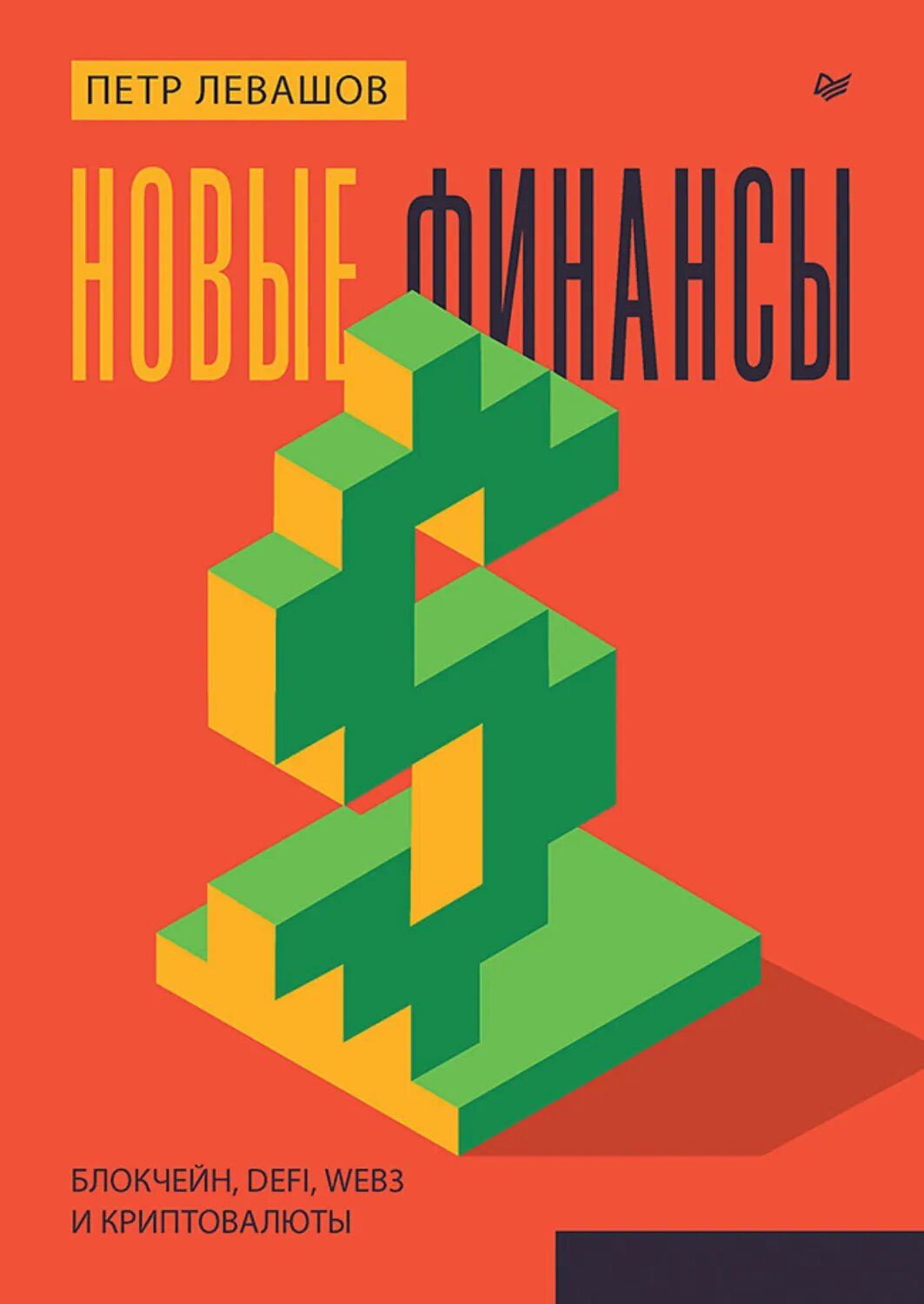 Новые финансы: блокчейн, DeFi, Web3 и криптовалюты [Цифровая книга]