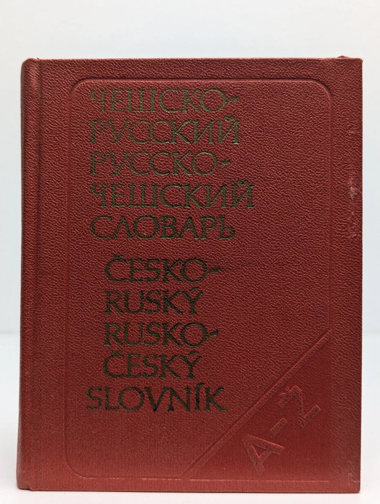 Карманный чешско-русский и русско-чешский словарь Буравцева Надежда Рудольфовна, Раевский Борис Георгиевич, Длуги Джанетта Александровна (сост.) 1982