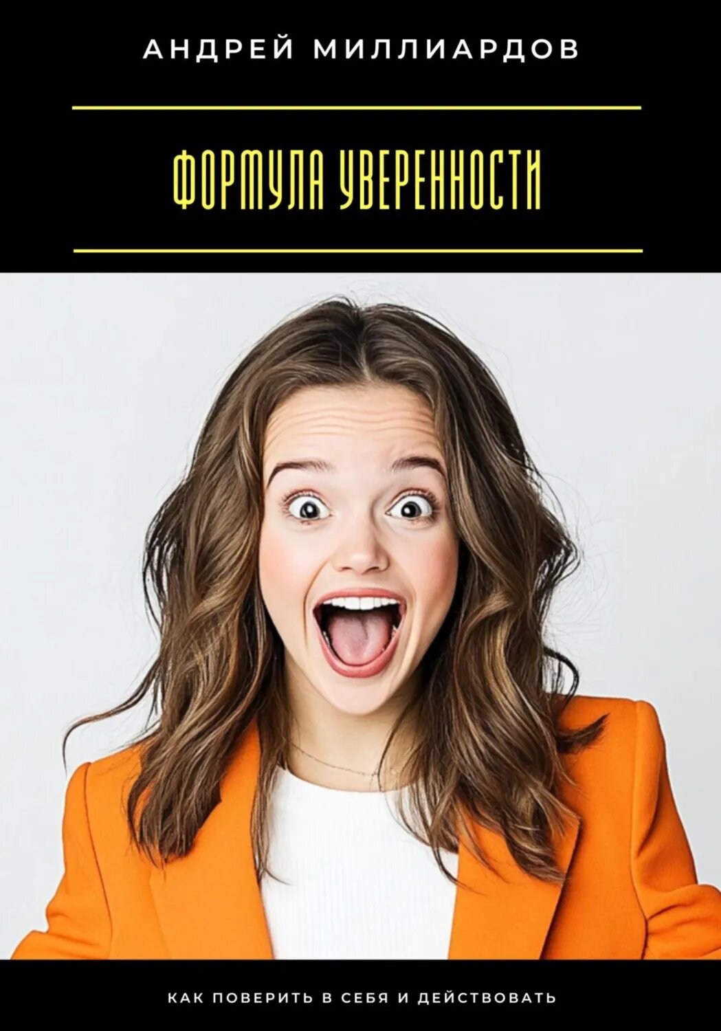 Формула уверенности. Как поверить в себя и действовать [Цифровая книга]