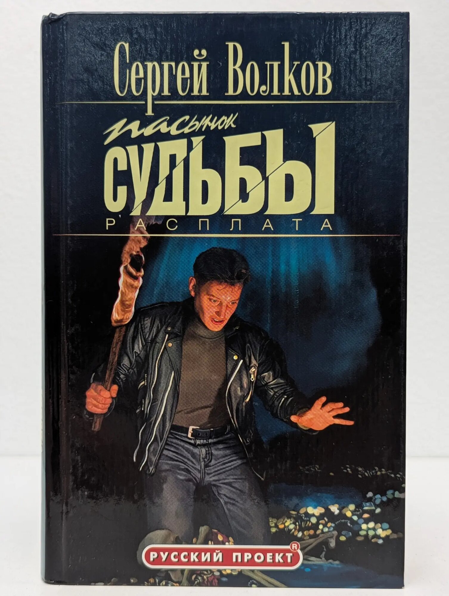 Пасынок судьбы. Расплата Волков Сергей Юрьевич 2005