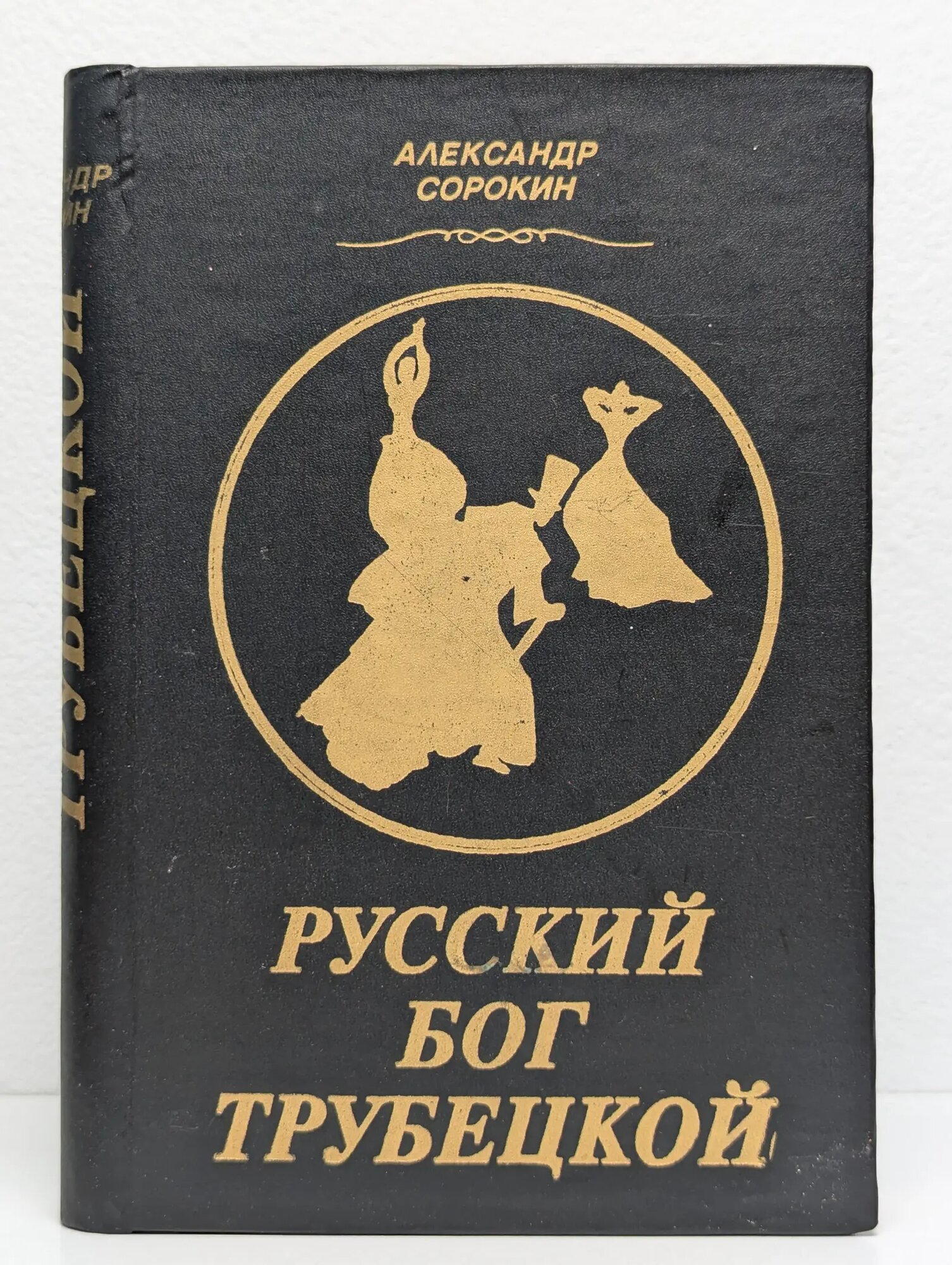 Русский Бог Трубецкой Сорокин Александр Сергеевич 1996